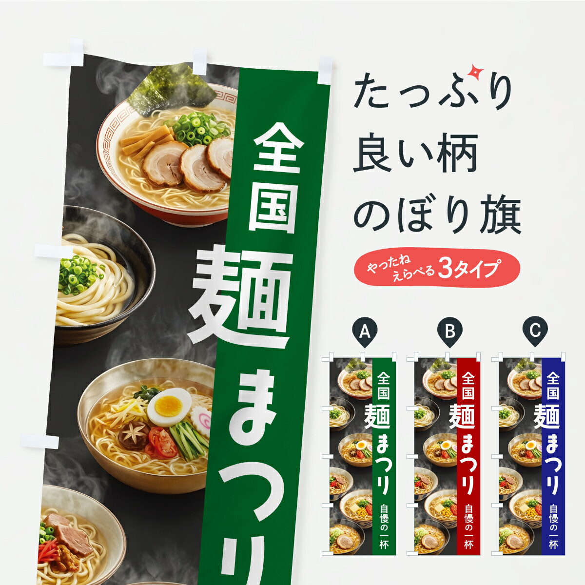 一枚一枚、職人の目で仕上げる美しいのぼり自社設備で丁寧に印刷・仕上げ。生地の目を生かした高精細プリントで、色の深みと艶やかさにこだわりました。たった1枚で店頭の空気が変わる風にはためくたび、色が“動く”。視線を集め、用件を伝え、写真にも残る...