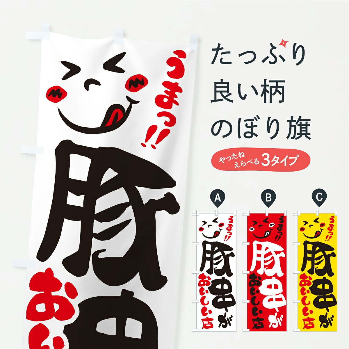 一枚一枚、職人の目で仕上げる美しいのぼり自社設備で丁寧に印刷・仕上げ。生地の目を生かした高精細プリントで、色の深みと艶やかさにこだわりました。たった1枚で店頭の空気が変わる風にはためくたび、色が“動く”。視線を集め、用件を伝え、写真にも残る...