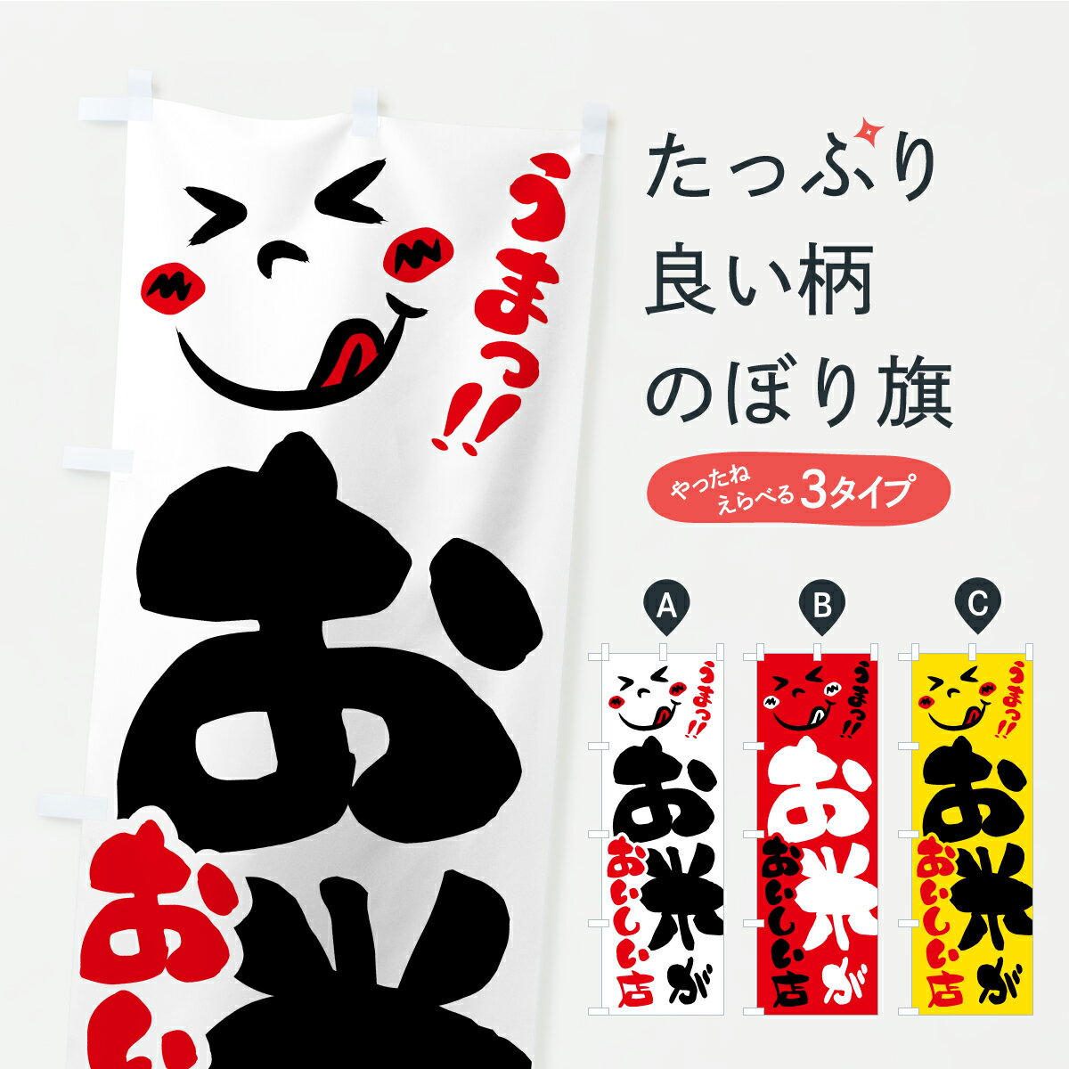 一枚一枚、職人の目で仕上げる美しいのぼり自社設備で丁寧に印刷・仕上げ。生地の目を生かした高精細プリントで、色の深みと艶やかさにこだわりました。たった1枚で店頭の空気が変わる風にはためくたび、色が“動く”。視線を集め、用件を伝え、写真にも残る...