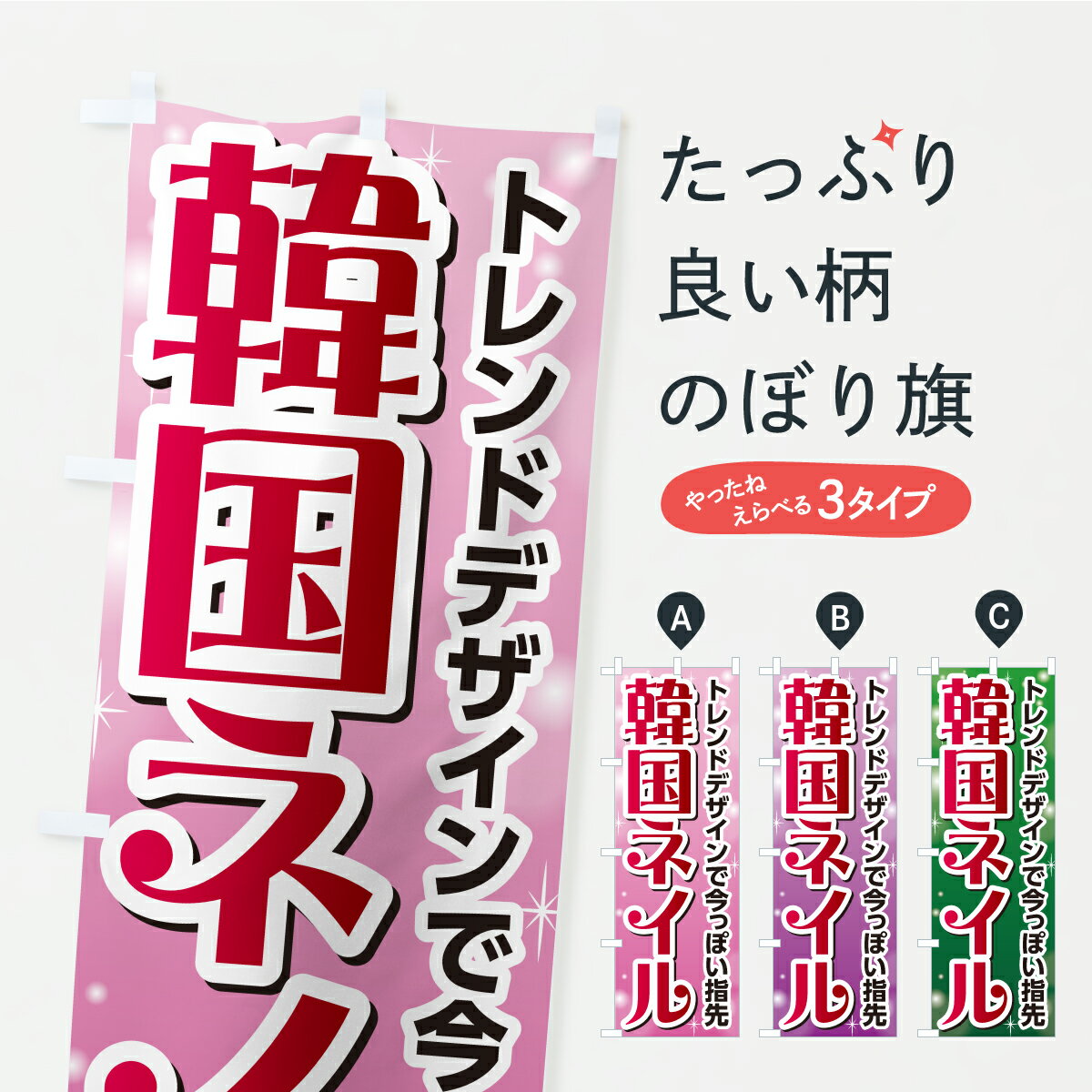 一枚一枚、職人の目で仕上げる美しいのぼり自社設備で丁寧に印刷・仕上げ。生地の目を生かした高精細プリントで、色の深みと艶やかさにこだわりました。たった1枚で店頭の空気が変わる風にはためくたび、色が“動く”。視線を集め、用件を伝え、写真にも残る...