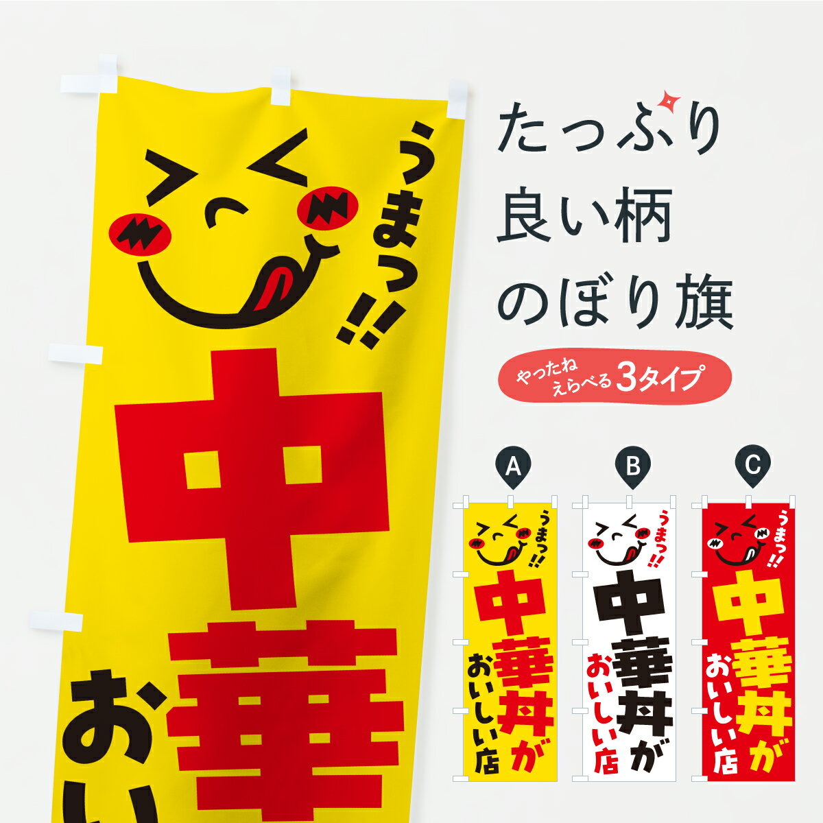 一枚一枚、職人の目で仕上げる美しいのぼり自社設備で丁寧に印刷・仕上げ。生地の目を生かした高精細プリントで、色の深みと艶やかさにこだわりました。たった1枚で店頭の空気が変わる風にはためくたび、色が“動く”。視線を集め、用件を伝え、写真にも残る...