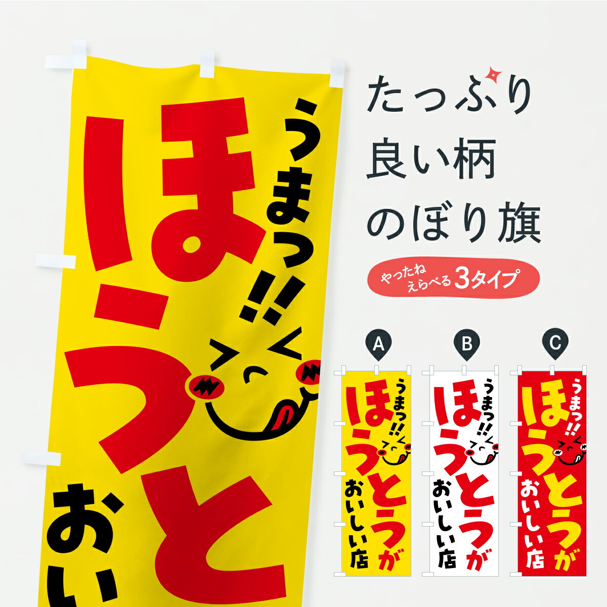一枚一枚、職人の目で仕上げる美しいのぼり自社設備で丁寧に印刷・仕上げ。生地の目を生かした高精細プリントで、色の深みと艶やかさにこだわりました。たった1枚で店頭の空気が変わる風にはためくたび、色が“動く”。視線を集め、用件を伝え、写真にも残る...