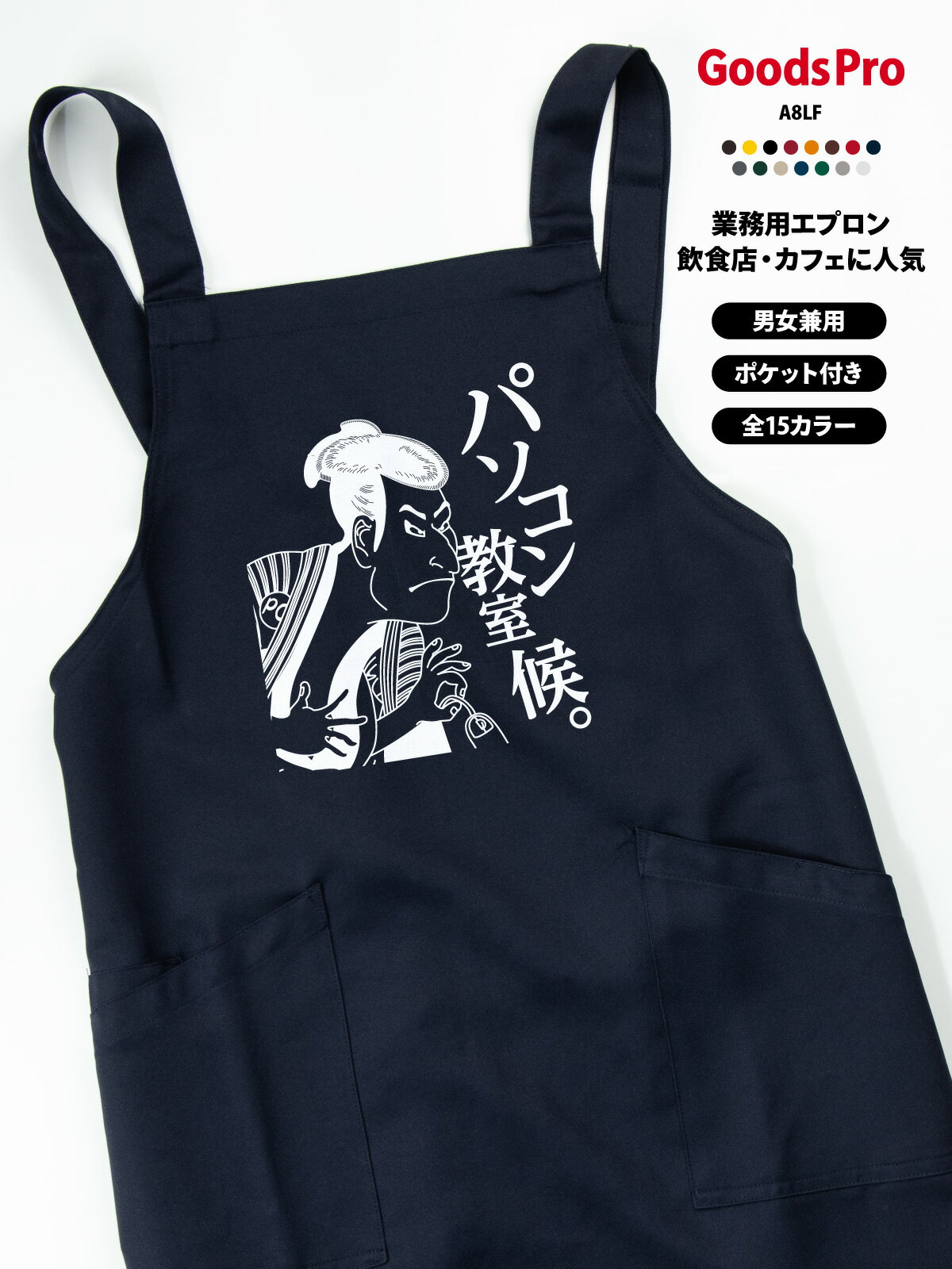 【15色展開】オリジナルプリント胸当てエプロン｜撥水・ストレッチ・帯電防止 撥水・ストレッチ・帯電防止機能を備えた高機能素材で、さまざまな業種・現場に対応。 肩ひもは幅広で長時間の着用も快適。2つの大きめポケット付きで、スマホやメモ帳もすっ...