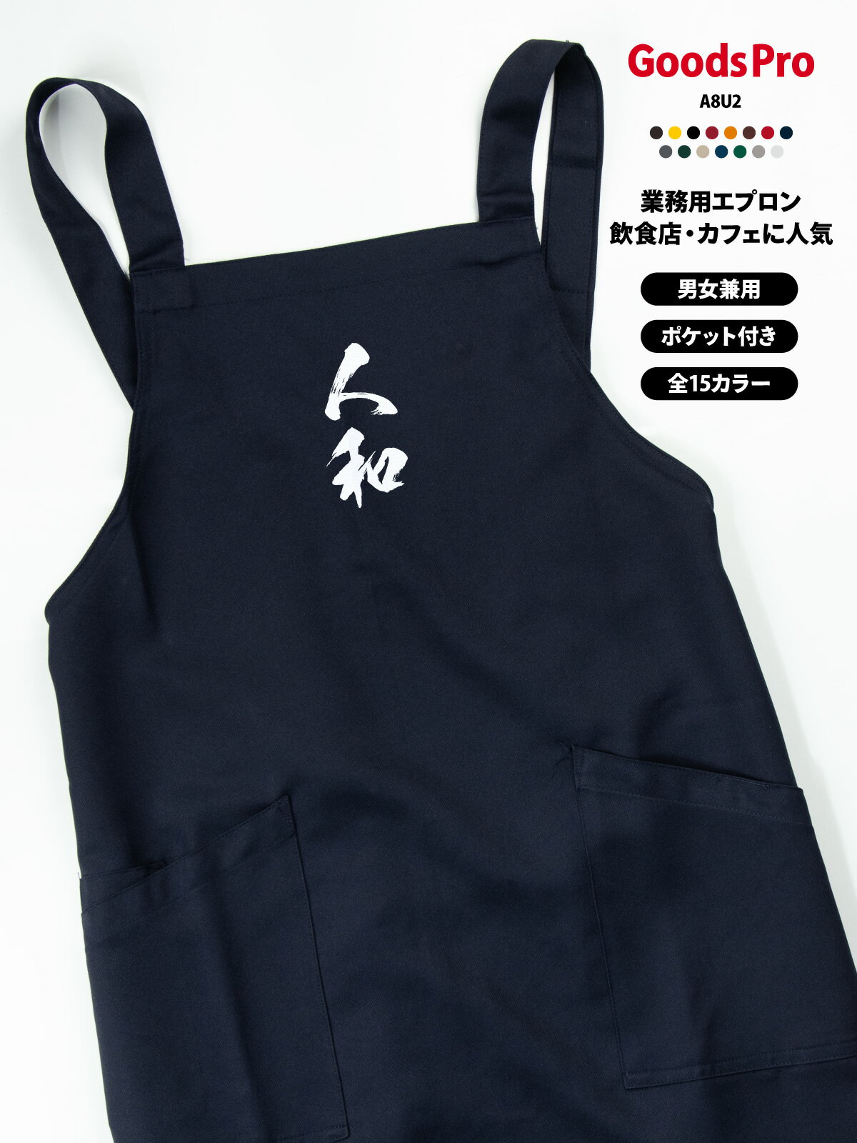 【15色展開】オリジナルプリント胸当てエプロン｜撥水・ストレッチ・帯電防止 撥水・ストレッチ・帯電防止機能を備えた高機能素材で、さまざまな業種・現場に対応。 肩ひもは幅広で長時間の着用も快適。2つの大きめポケット付きで、スマホやメモ帳もすっ...