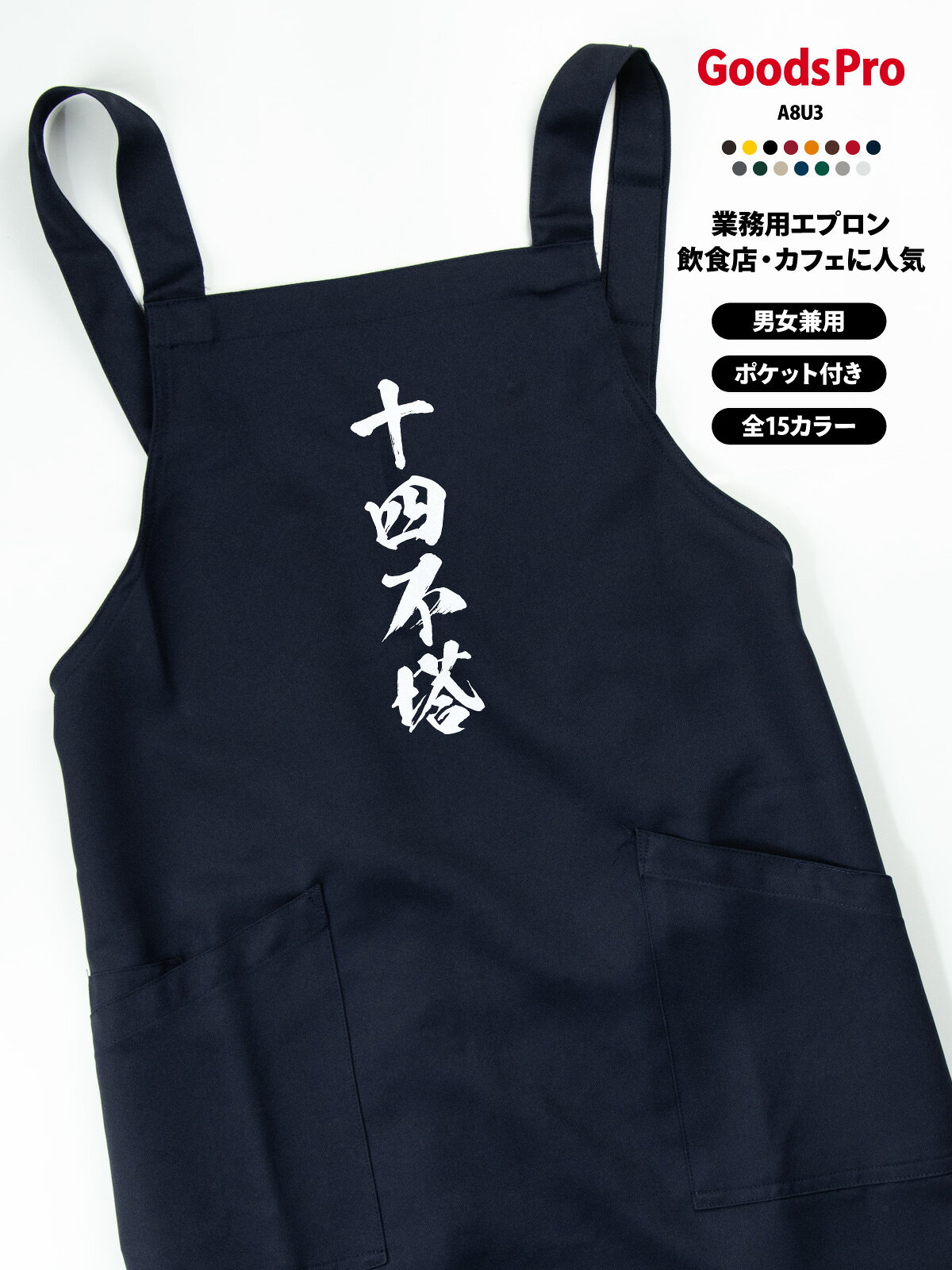 【15色展開】オリジナルプリント胸当てエプロン｜撥水・ストレッチ・帯電防止 撥水・ストレッチ・帯電防止機能を備えた高機能素材で、さまざまな業種・現場に対応。 肩ひもは幅広で長時間の着用も快適。2つの大きめポケット付きで、スマホやメモ帳もすっ...