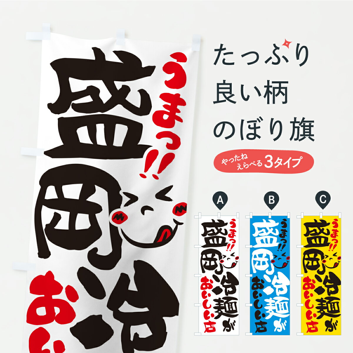 一枚一枚、職人の目で仕上げる美しいのぼり自社設備で丁寧に印刷・仕上げ。生地の目を生かした高精細プリントで、色の深みと艶やかさにこだわりました。たった1枚で店頭の空気が変わる風にはためくたび、色が“動く”。視線を集め、用件を伝え、写真にも残る...