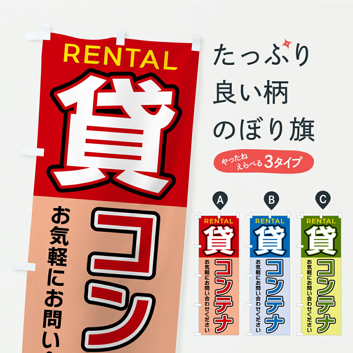 一枚一枚、職人の目で仕上げる美しいのぼり自社設備で丁寧に印刷・仕上げ。生地の目を生かした高精細プリントで、色の深みと艶やかさにこだわりました。たった1枚で店頭の空気が変わる風にはためくたび、色が“動く”。視線を集め、用件を伝え、写真にも残る...