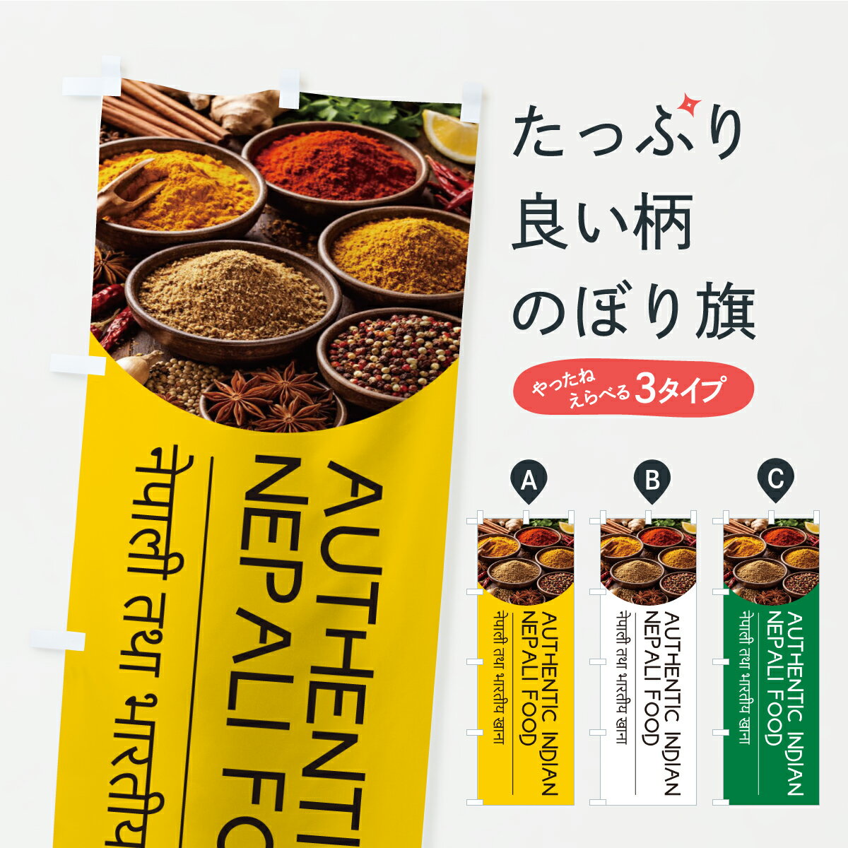 一枚一枚、職人の目で仕上げる美しいのぼり自社設備で丁寧に印刷・仕上げ。生地の目を生かした高精細プリントで、色の深みと艶やかさにこだわりました。たった1枚で店頭の空気が変わる風にはためくたび、色が“動く”。視線を集め、用件を伝え、写真にも残る...