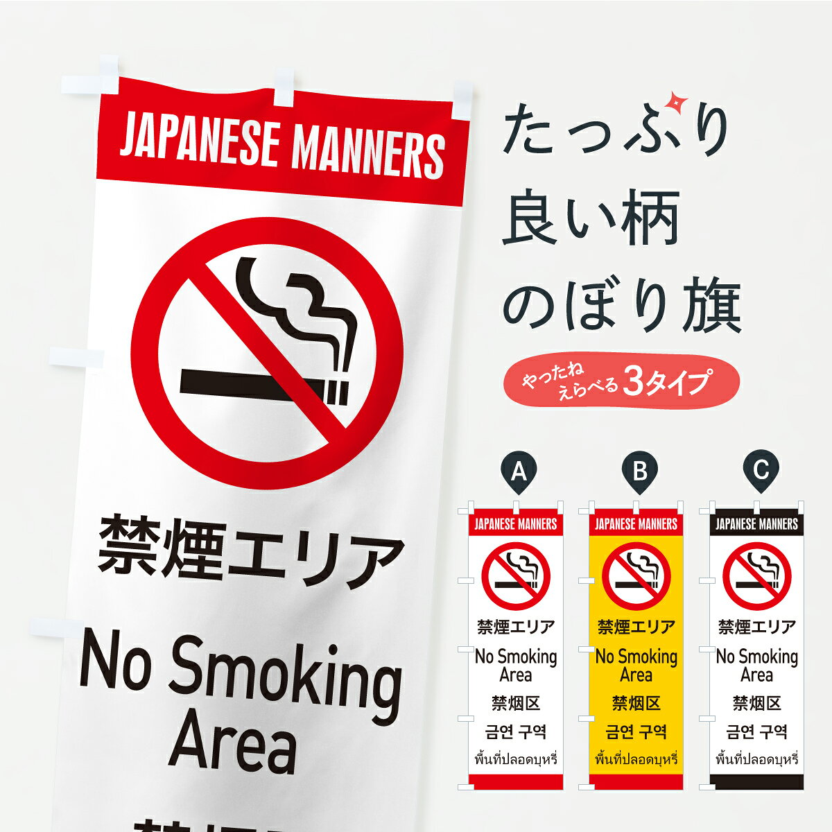一枚一枚、職人の目で仕上げる美しいのぼり自社設備で丁寧に印刷・仕上げ。生地の目を生かした高精細プリントで、色の深みと艶やかさにこだわりました。たった1枚で店頭の空気が変わる風にはためくたび、色が“動く”。視線を集め、用件を伝え、写真にも残る...