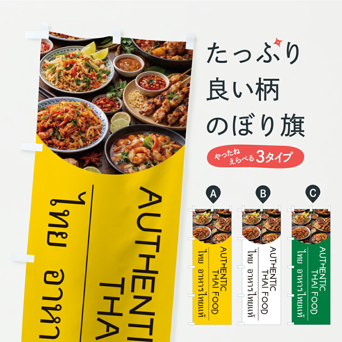 一枚一枚、職人の目で仕上げる美しいのぼり自社設備で丁寧に印刷・仕上げ。生地の目を生かした高精細プリントで、色の深みと艶やかさにこだわりました。たった1枚で店頭の空気が変わる風にはためくたび、色が“動く”。視線を集め、用件を伝え、写真にも残る...