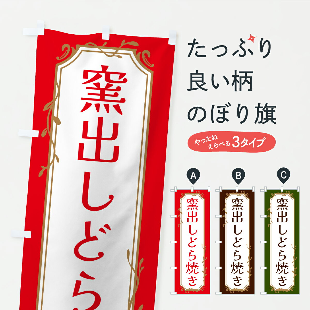 一枚一枚、職人の目で仕上げる美しいのぼり自社設備で丁寧に印刷・仕上げ。生地の目を生かした高精細プリントで、色の深みと艶やかさにこだわりました。たった1枚で店頭の空気が変わる風にはためくたび、色が“動く”。視線を集め、用件を伝え、写真にも残る...