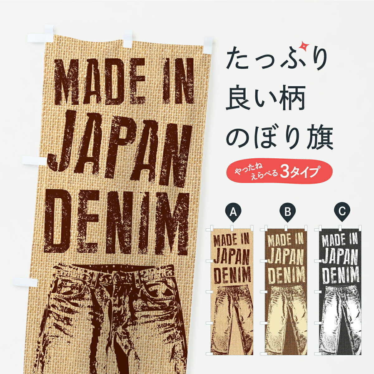 一枚一枚、職人の目で仕上げる美しいのぼり自社設備で丁寧に印刷・仕上げ。生地の目を生かした高精細プリントで、色の深みと艶やかさにこだわりました。たった1枚で店頭の空気が変わる風にはためくたび、色が“動く”。視線を集め、用件を伝え、写真にも残る...