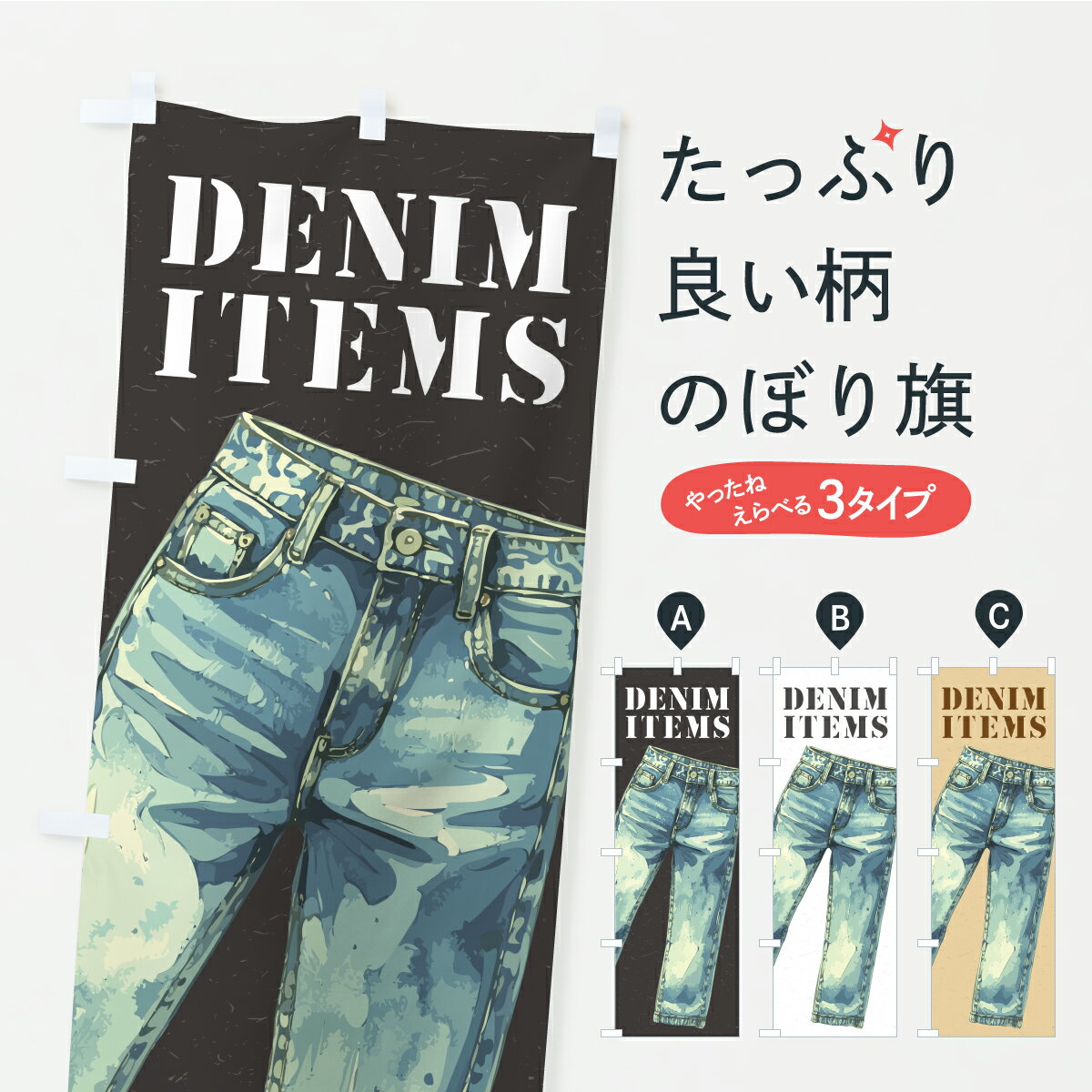 一枚一枚、職人の目で仕上げる美しいのぼり自社設備で丁寧に印刷・仕上げ。生地の目を生かした高精細プリントで、色の深みと艶やかさにこだわりました。たった1枚で店頭の空気が変わる風にはためくたび、色が“動く”。視線を集め、用件を伝え、写真にも残る...