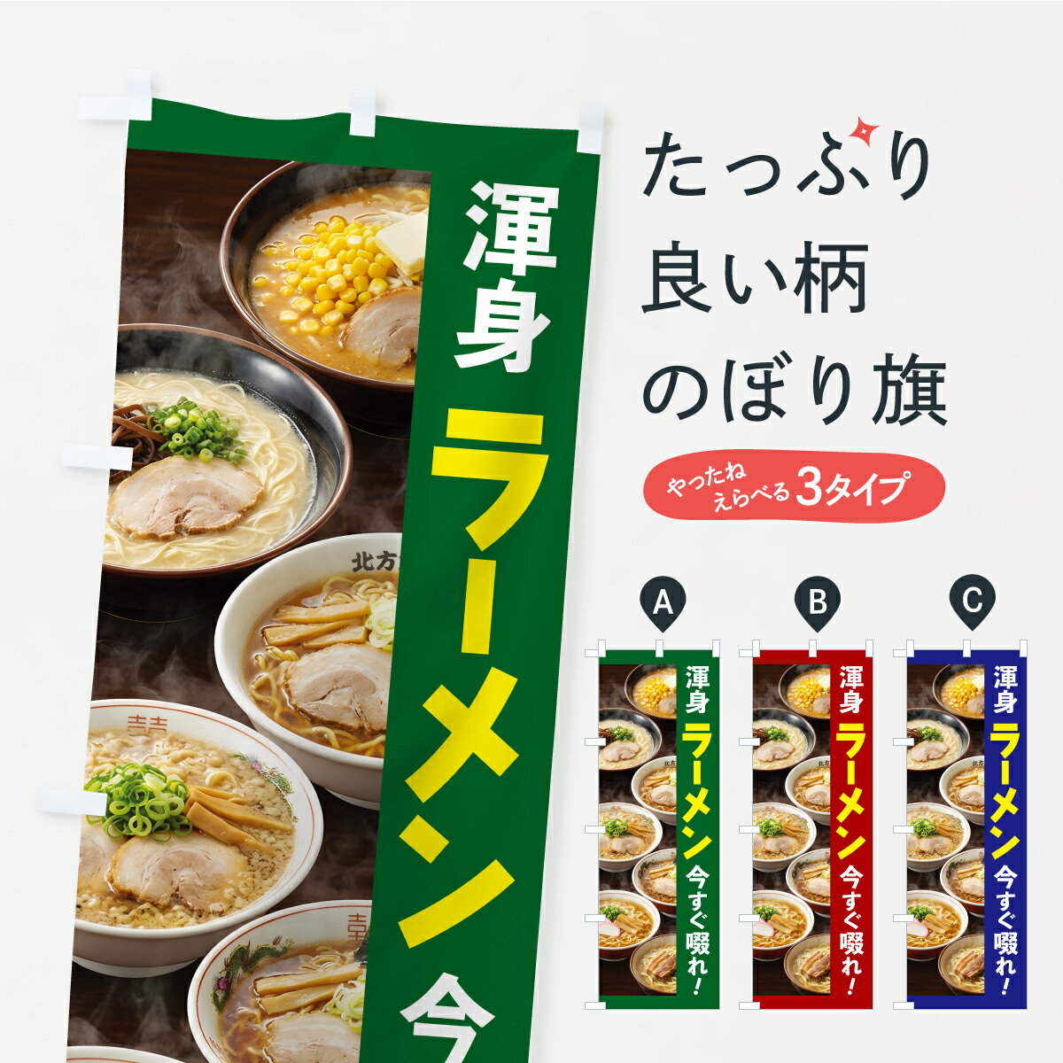 一枚一枚、職人の目で仕上げる美しいのぼり自社設備で丁寧に印刷・仕上げ。生地の目を生かした高精細プリントで、色の深みと艶やかさにこだわりました。たった1枚で店頭の空気が変わる風にはためくたび、色が“動く”。視線を集め、用件を伝え、写真にも残る...