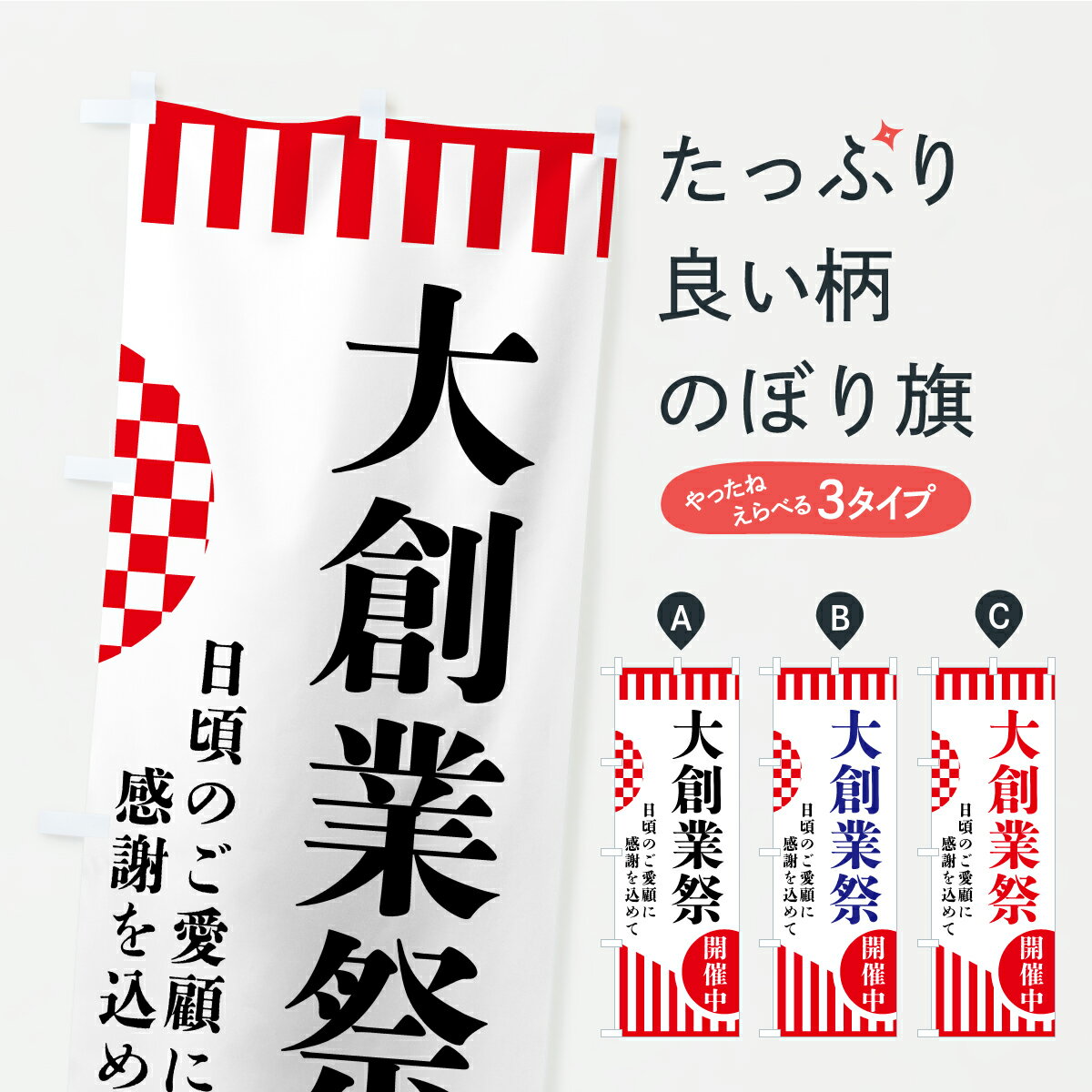 一枚一枚、職人の目で仕上げる美しいのぼり自社設備で丁寧に印刷・仕上げ。生地の目を生かした高精細プリントで、色の深みと艶やかさにこだわりました。たった1枚で店頭の空気が変わる風にはためくたび、色が“動く”。視線を集め、用件を伝え、写真にも残る...