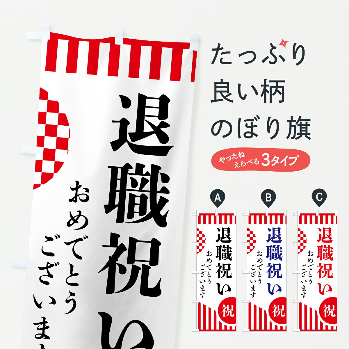 一枚一枚、職人の目で仕上げる美しいのぼり自社設備で丁寧に印刷・仕上げ。生地の目を生かした高精細プリントで、色の深みと艶やかさにこだわりました。たった1枚で店頭の空気が変わる風にはためくたび、色が“動く”。視線を集め、用件を伝え、写真にも残る...