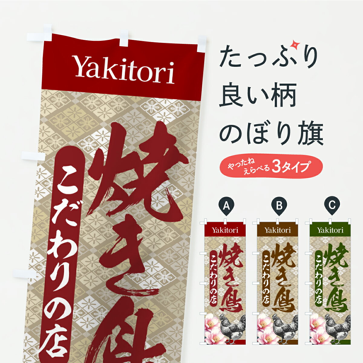 一枚一枚、職人の目で仕上げる美しいのぼり自社設備で丁寧に印刷・仕上げ。生地の目を生かした高精細プリントで、色の深みと艶やかさにこだわりました。たった1枚で店頭の空気が変わる風にはためくたび、色が“動く”。視線を集め、用件を伝え、写真にも残る...