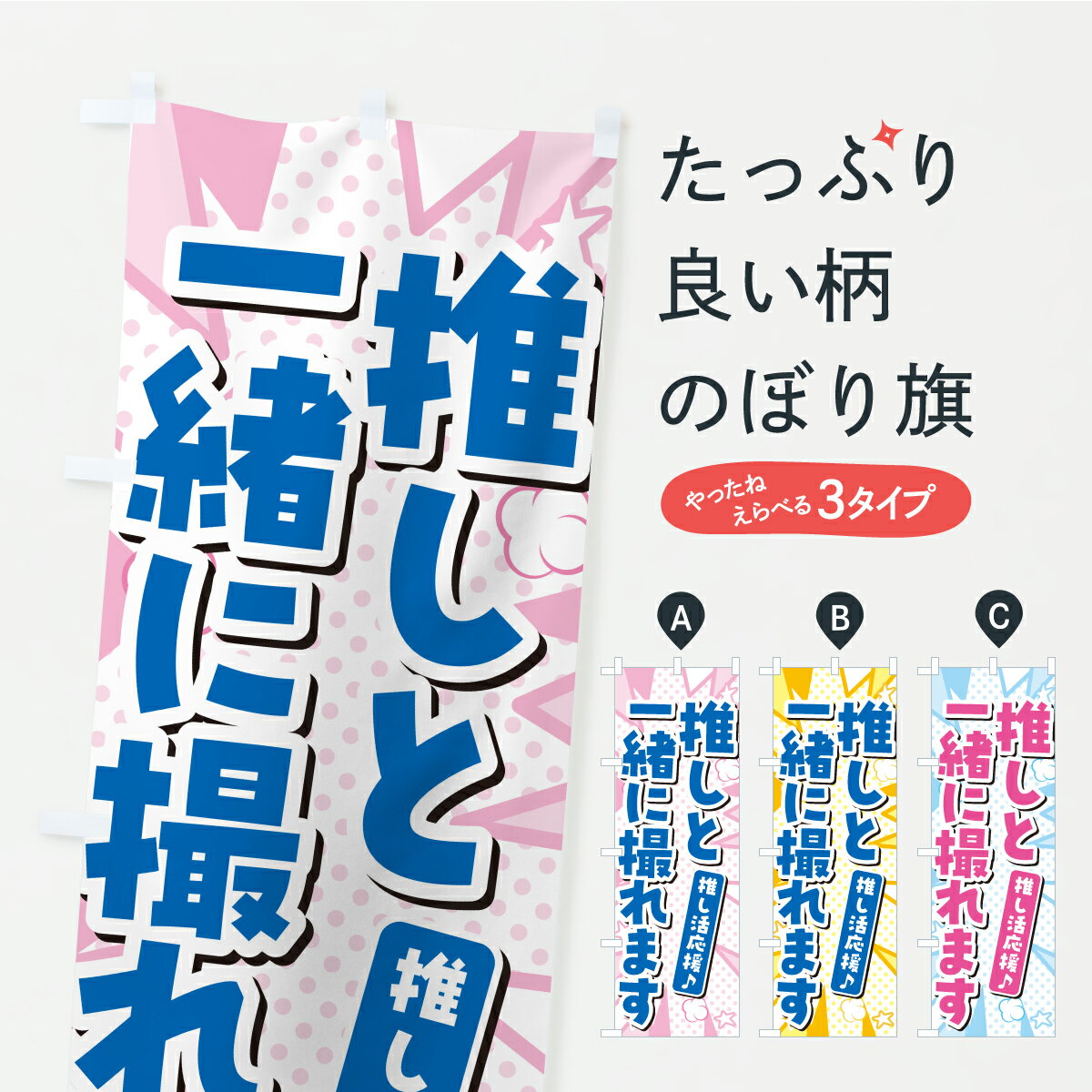 一枚一枚、職人の目で仕上げる美しいのぼり自社設備で丁寧に印刷・仕上げ。生地の目を生かした高精細プリントで、色の深みと艶やかさにこだわりました。たった1枚で店頭の空気が変わる風にはためくたび、色が“動く”。視線を集め、用件を伝え、写真にも残る...