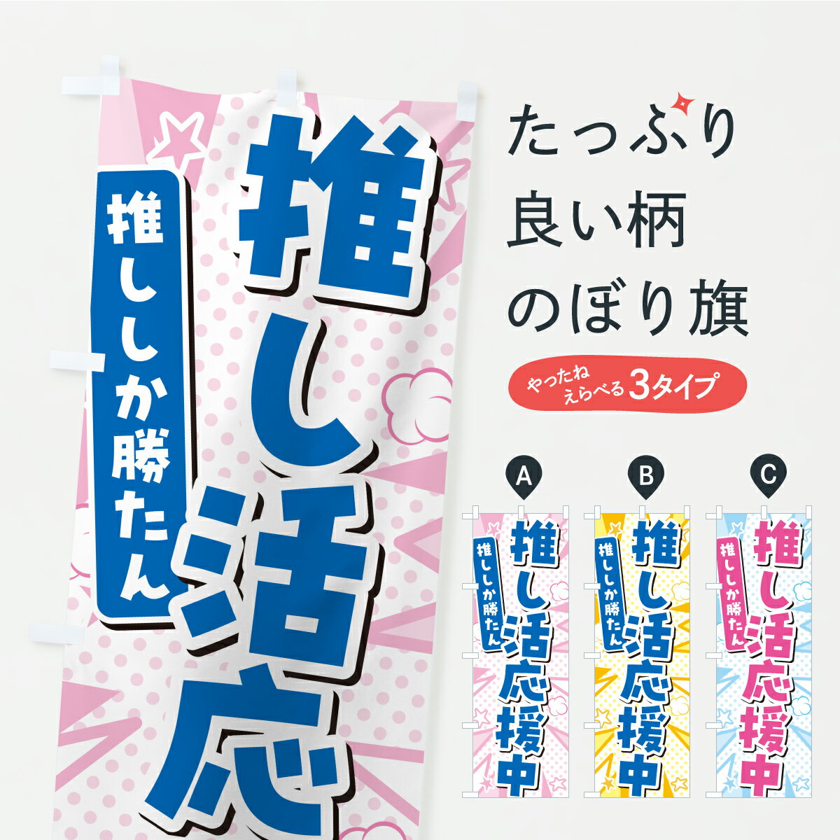 一枚一枚、職人の目で仕上げる美しいのぼり自社設備で丁寧に印刷・仕上げ。生地の目を生かした高精細プリントで、色の深みと艶やかさにこだわりました。たった1枚で店頭の空気が変わる風にはためくたび、色が“動く”。視線を集め、用件を伝え、写真にも残る...