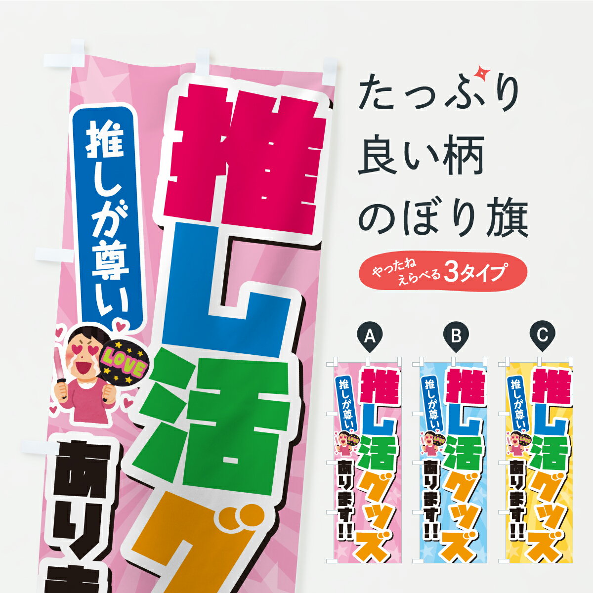 一枚一枚、職人の目で仕上げる美しいのぼり自社設備で丁寧に印刷・仕上げ。生地の目を生かした高精細プリントで、色の深みと艶やかさにこだわりました。たった1枚で店頭の空気が変わる風にはためくたび、色が“動く”。視線を集め、用件を伝え、写真にも残る...