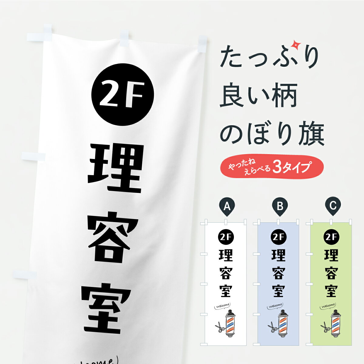 一枚一枚、職人の目で仕上げる美しいのぼり自社設備で丁寧に印刷・仕上げ。生地の目を生かした高精細プリントで、色の深みと艶やかさにこだわりました。たった1枚で店頭の空気が変わる風にはためくたび、色が“動く”。視線を集め、用件を伝え、写真にも残る...