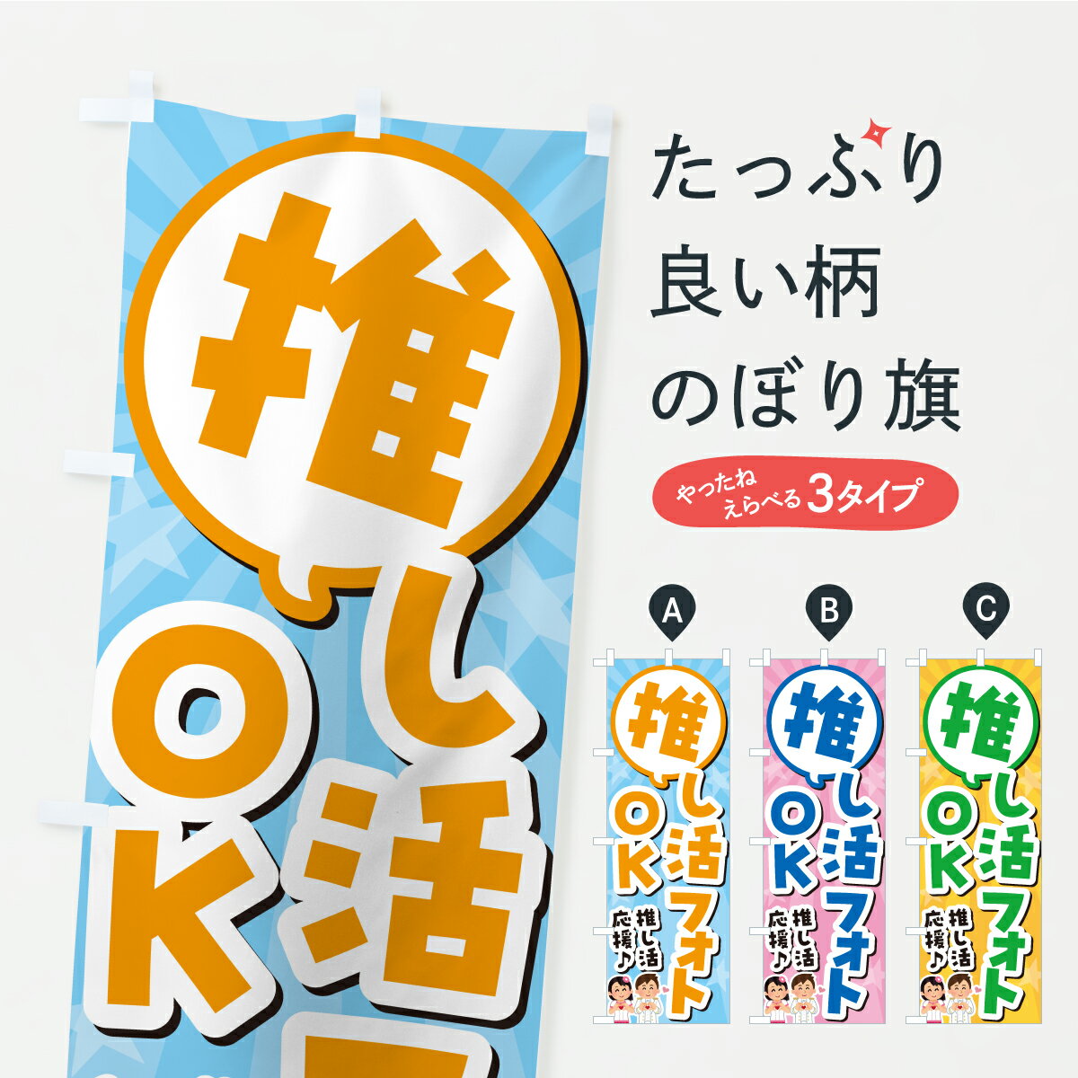 一枚一枚、職人の目で仕上げる美しいのぼり自社設備で丁寧に印刷・仕上げ。生地の目を生かした高精細プリントで、色の深みと艶やかさにこだわりました。たった1枚で店頭の空気が変わる風にはためくたび、色が“動く”。視線を集め、用件を伝え、写真にも残る...