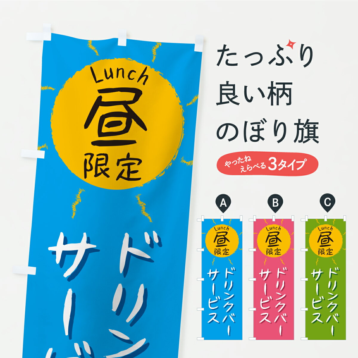 一枚一枚、職人の目で仕上げる美しいのぼり自社設備で丁寧に印刷・仕上げ。生地の目を生かした高精細プリントで、色の深みと艶やかさにこだわりました。たった1枚で店頭の空気が変わる風にはためくたび、色が“動く”。視線を集め、用件を伝え、写真にも残る...