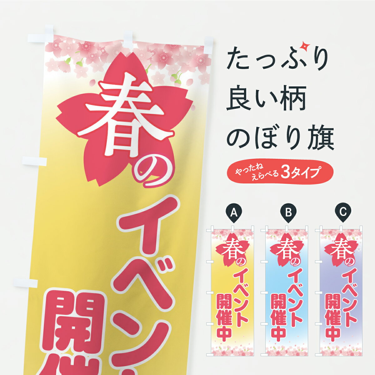 一枚一枚、職人の目で仕上げる美しいのぼり自社設備で丁寧に印刷・仕上げ。生地の目を生かした高精細プリントで、色の深みと艶やかさにこだわりました。たった1枚で店頭の空気が変わる風にはためくたび、色が“動く”。視線を集め、用件を伝え、写真にも残る...