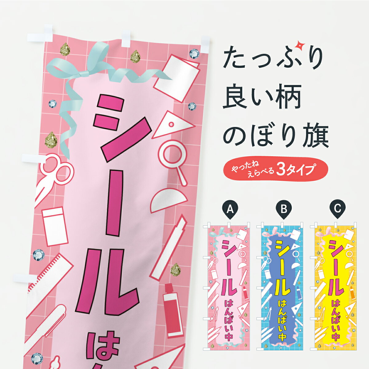 一枚一枚、職人の目で仕上げる美しいのぼり自社設備で丁寧に印刷・仕上げ。生地の目を生かした高精細プリントで、色の深みと艶やかさにこだわりました。たった1枚で店頭の空気が変わる風にはためくたび、色が“動く”。視線を集め、用件を伝え、写真にも残る...