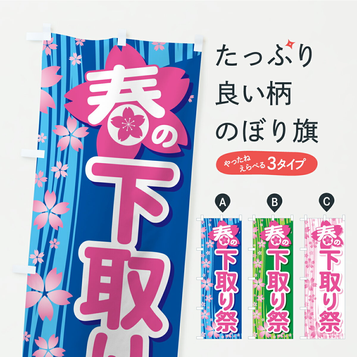 一枚一枚、職人の目で仕上げる美しいのぼり自社設備で丁寧に印刷・仕上げ。生地の目を生かした高精細プリントで、色の深みと艶やかさにこだわりました。たった1枚で店頭の空気が変わる風にはためくたび、色が“動く”。視線を集め、用件を伝え、写真にも残る...