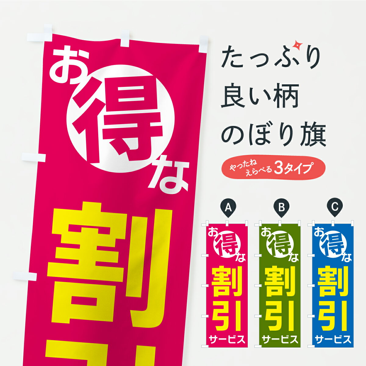 一枚一枚、職人の目で仕上げる美しいのぼり自社設備で丁寧に印刷・仕上げ。生地の目を生かした高精細プリントで、色の深みと艶やかさにこだわりました。たった1枚で店頭の空気が変わる風にはためくたび、色が“動く”。視線を集め、用件を伝え、写真にも残る...