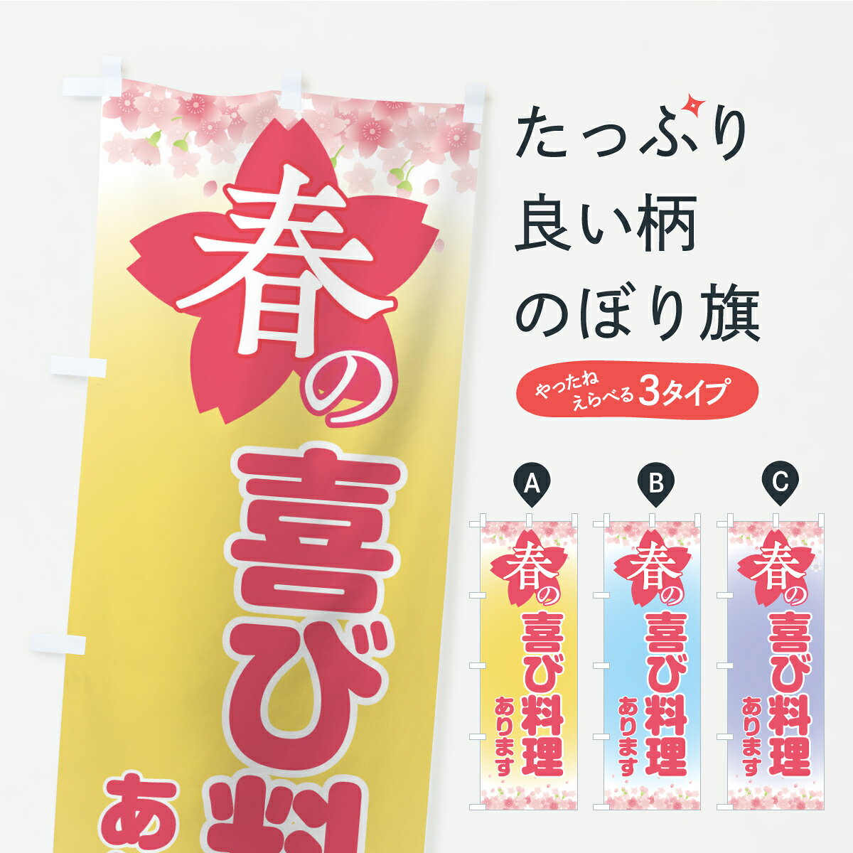 一枚一枚、職人の目で仕上げる美しいのぼり自社設備で丁寧に印刷・仕上げ。生地の目を生かした高精細プリントで、色の深みと艶やかさにこだわりました。たった1枚で店頭の空気が変わる風にはためくたび、色が“動く”。視線を集め、用件を伝え、写真にも残る...