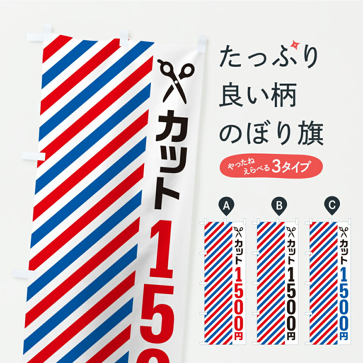 一枚一枚、職人の目で仕上げる美しいのぼり自社設備で丁寧に印刷・仕上げ。生地の目を生かした高精細プリントで、色の深みと艶やかさにこだわりました。たった1枚で店頭の空気が変わる風にはためくたび、色が“動く”。視線を集め、用件を伝え、写真にも残る...