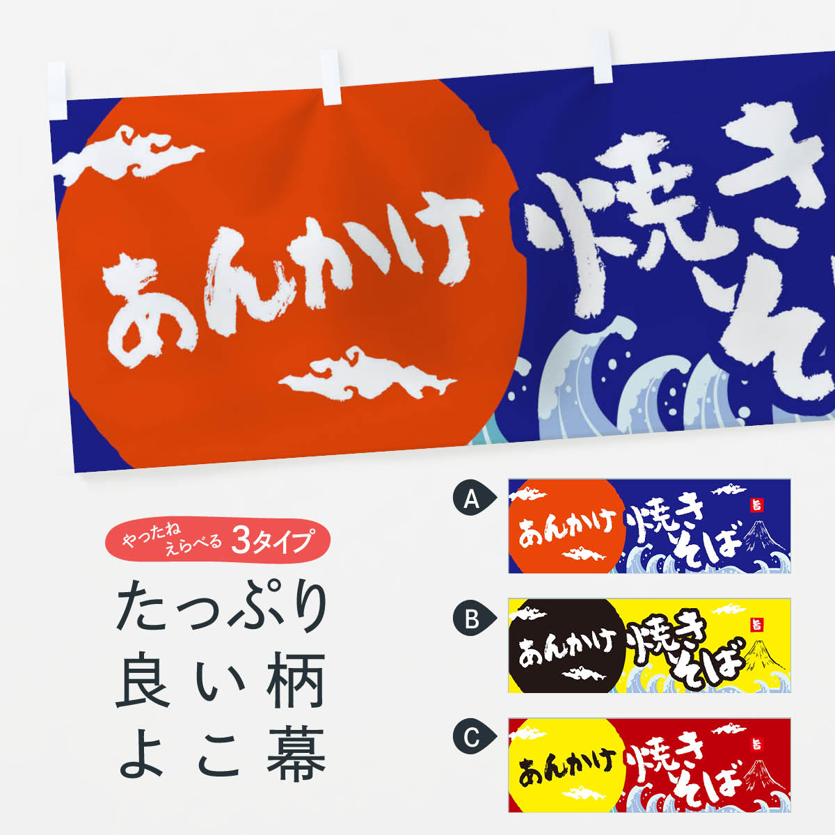 「節約じょうず横幕」から「セレブ横幕」まで細かくセレクト。一部を変えたい店名、社名を入れたいもっと大きくしたい丈夫にしたい長持ちさせたい防炎加工両面別柄にしたい全面柄で目立ちたい紐で吊りたいチチ色を変えたいのれんとして使いたい【ネコポス送料...