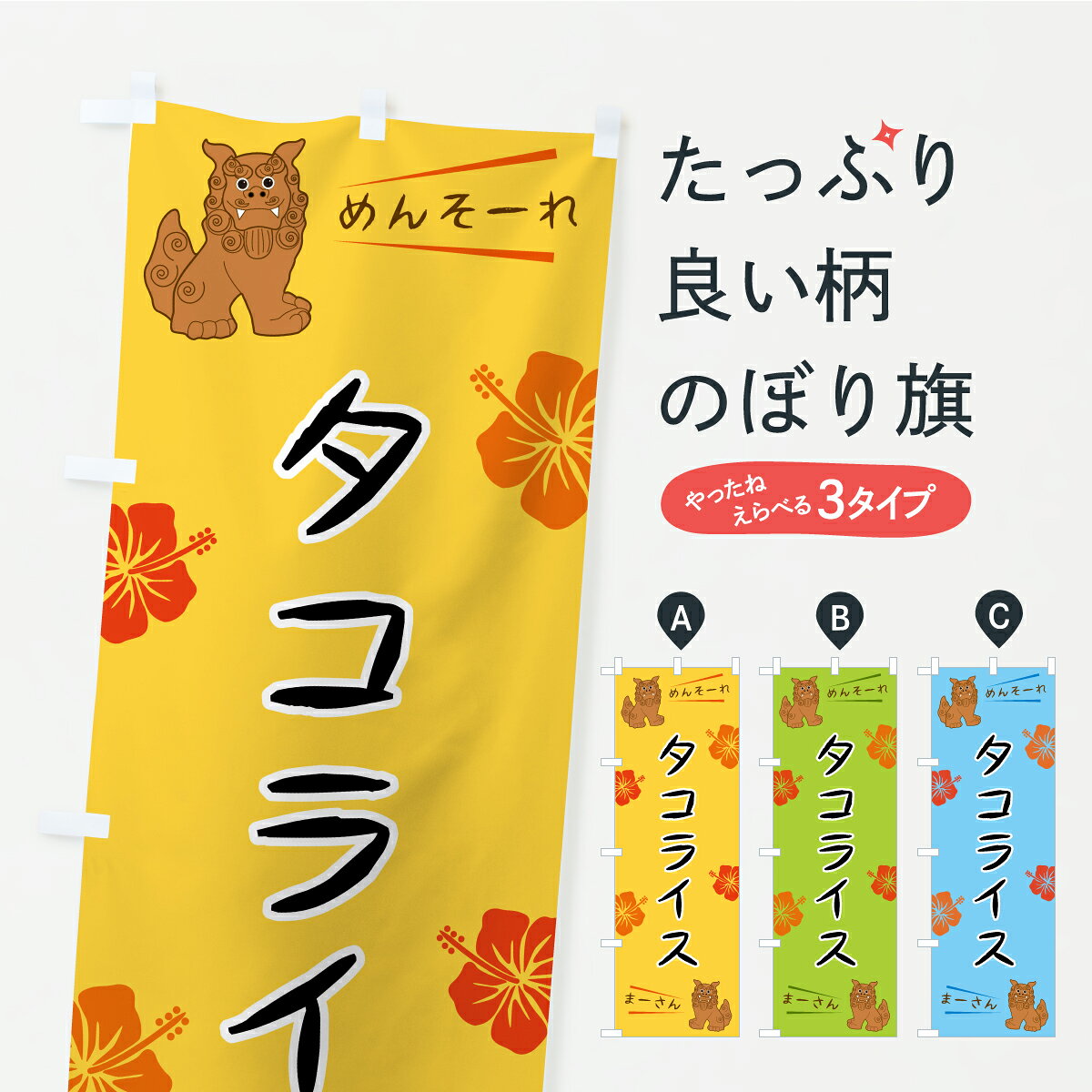 一枚一枚、職人の目で仕上げる美しいのぼり自社設備で丁寧に印刷・仕上げ。生地の目を生かした高精細プリントで、色の深みと艶やかさにこだわりました。たった1枚で店頭の空気が変わる風にはためくたび、色が“動く”。視線を集め、用件を伝え、写真にも残る...