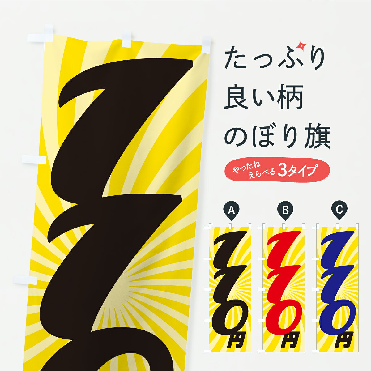 一枚一枚、職人の目で仕上げる美しいのぼり自社設備で丁寧に印刷・仕上げ。生地の目を生かした高精細プリントで、色の深みと艶やかさにこだわりました。たった1枚で店頭の空気が変わる風にはためくたび、色が“動く”。視線を集め、用件を伝え、写真にも残る...