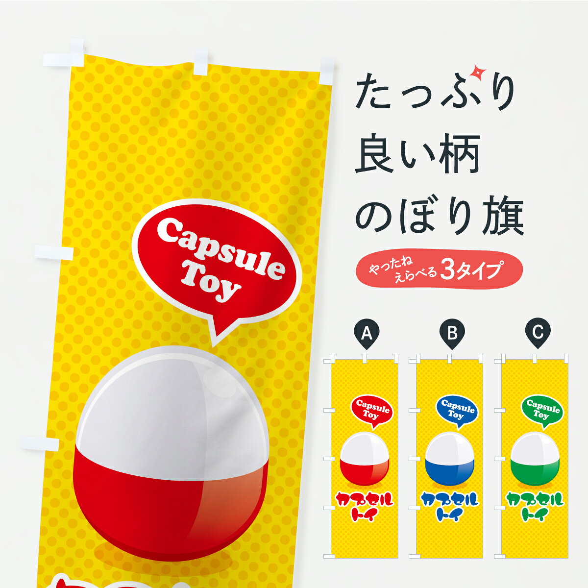 一枚一枚、職人の目で仕上げる美しいのぼり自社設備で丁寧に印刷・仕上げ。生地の目を生かした高精細プリントで、色の深みと艶やかさにこだわりました。たった1枚で店頭の空気が変わる風にはためくたび、色が“動く”。視線を集め、用件を伝え、写真にも残る...