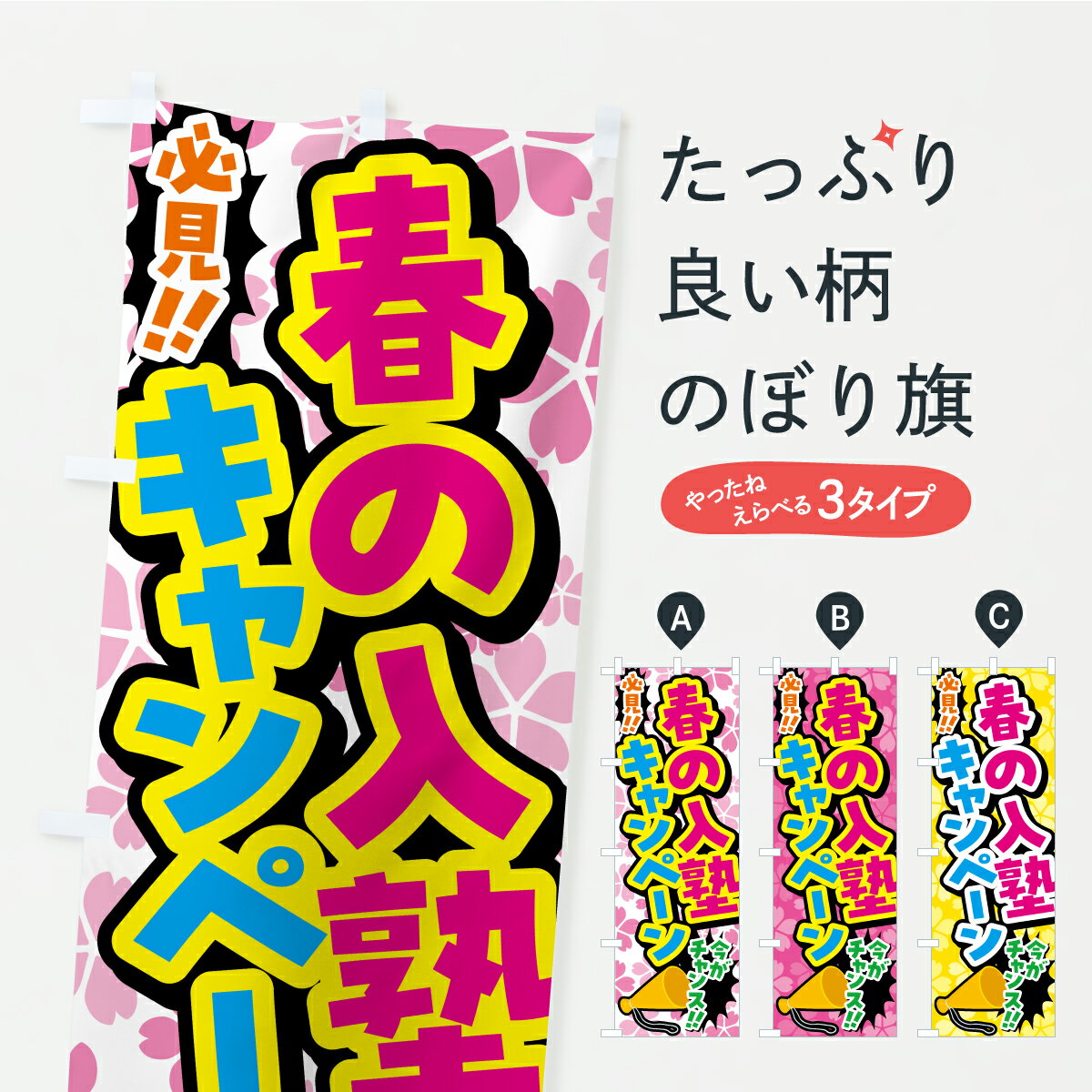 一枚一枚、職人の目で仕上げる美しいのぼり自社設備で丁寧に印刷・仕上げ。生地の目を生かした高精細プリントで、色の深みと艶やかさにこだわりました。たった1枚で店頭の空気が変わる風にはためくたび、色が“動く”。視線を集め、用件を伝え、写真にも残る...