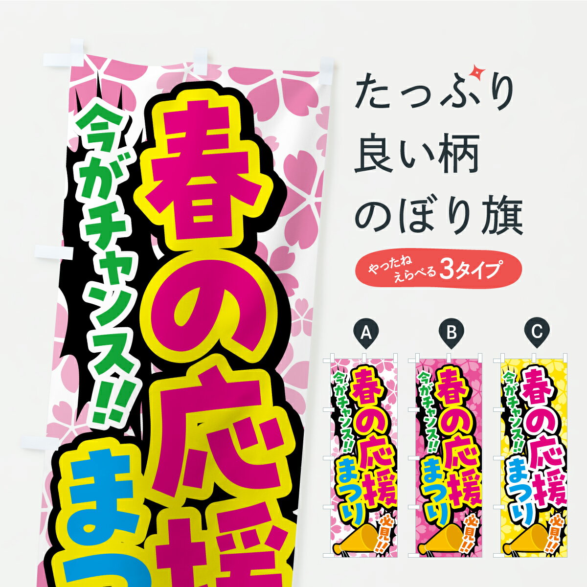 一枚一枚、職人の目で仕上げる美しいのぼり自社設備で丁寧に印刷・仕上げ。生地の目を生かした高精細プリントで、色の深みと艶やかさにこだわりました。たった1枚で店頭の空気が変わる風にはためくたび、色が“動く”。視線を集め、用件を伝え、写真にも残る...