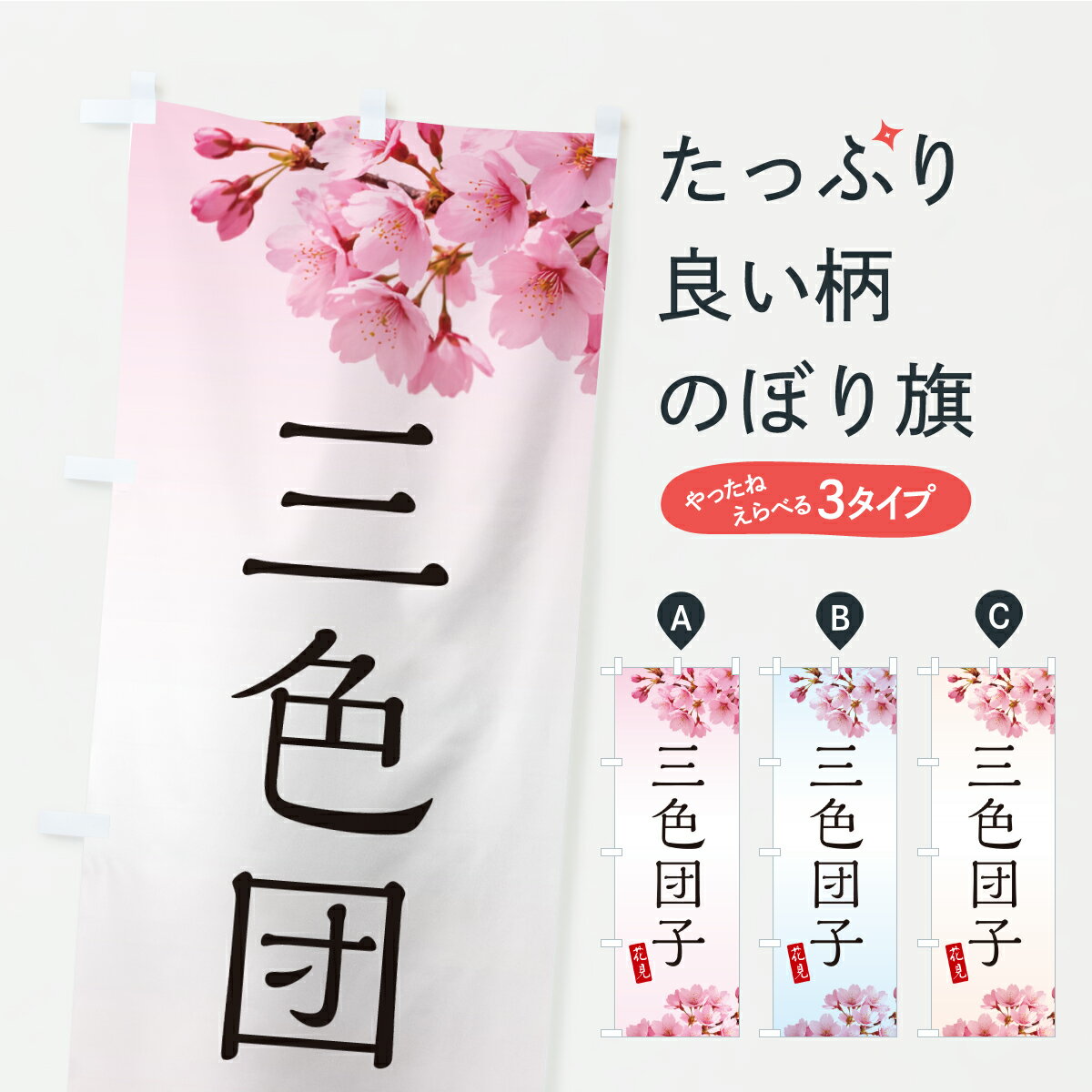 一枚一枚、職人の目で仕上げる美しいのぼり自社設備で丁寧に印刷・仕上げ。生地の目を生かした高精細プリントで、色の深みと艶やかさにこだわりました。たった1枚で店頭の空気が変わる風にはためくたび、色が“動く”。視線を集め、用件を伝え、写真にも残る...