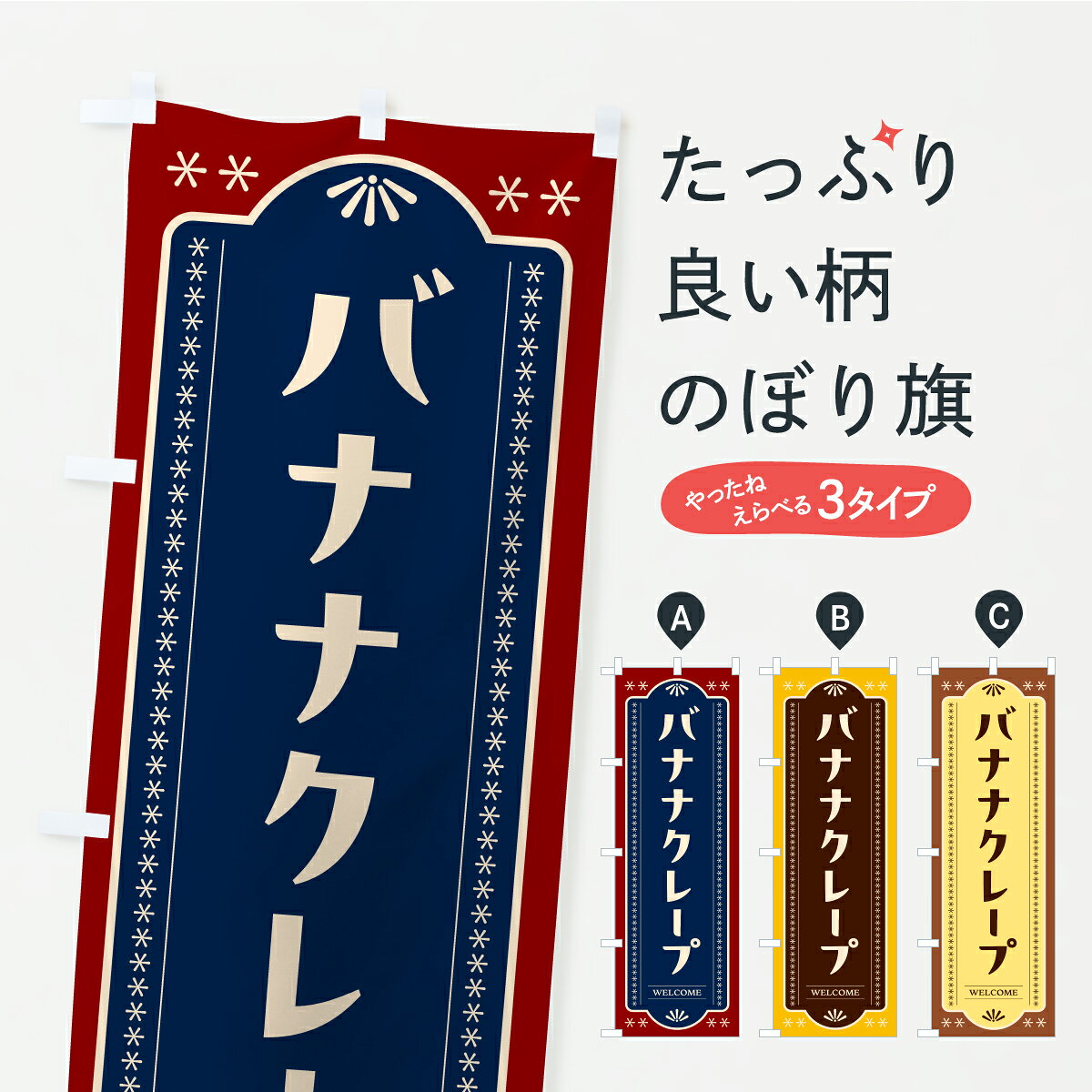 一枚一枚、職人の目で仕上げる美しいのぼり自社設備で丁寧に印刷・仕上げ。生地の目を生かした高精細プリントで、色の深みと艶やかさにこだわりました。たった1枚で店頭の空気が変わる風にはためくたび、色が“動く”。視線を集め、用件を伝え、写真にも残る...