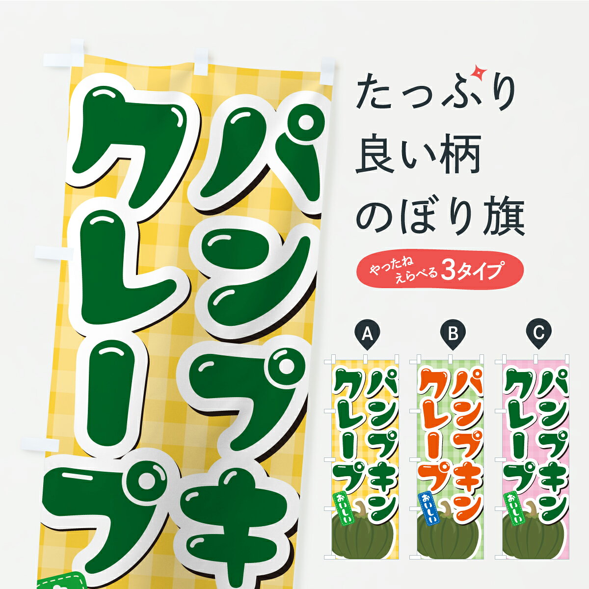 一枚一枚、職人の目で仕上げる美しいのぼり自社設備で丁寧に印刷・仕上げ。生地の目を生かした高精細プリントで、色の深みと艶やかさにこだわりました。たった1枚で店頭の空気が変わる風にはためくたび、色が“動く”。視線を集め、用件を伝え、写真にも残る...