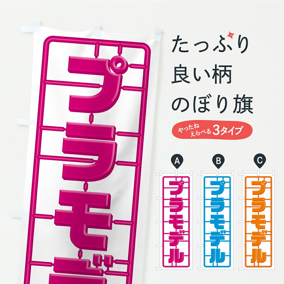 一枚一枚、職人の目で仕上げる美しいのぼり自社設備で丁寧に印刷・仕上げ。生地の目を生かした高精細プリントで、色の深みと艶やかさにこだわりました。たった1枚で店頭の空気が変わる風にはためくたび、色が“動く”。視線を集め、用件を伝え、写真にも残る...