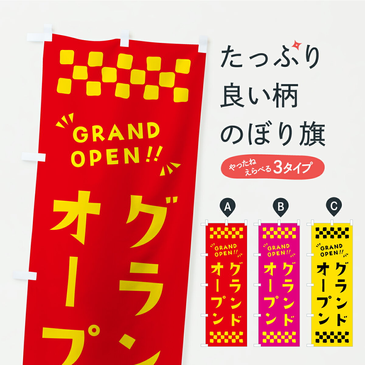 一枚一枚、職人の目で仕上げる美しいのぼり自社設備で丁寧に印刷・仕上げ。生地の目を生かした高精細プリントで、色の深みと艶やかさにこだわりました。たった1枚で店頭の空気が変わる風にはためくたび、色が“動く”。視線を集め、用件を伝え、写真にも残る...