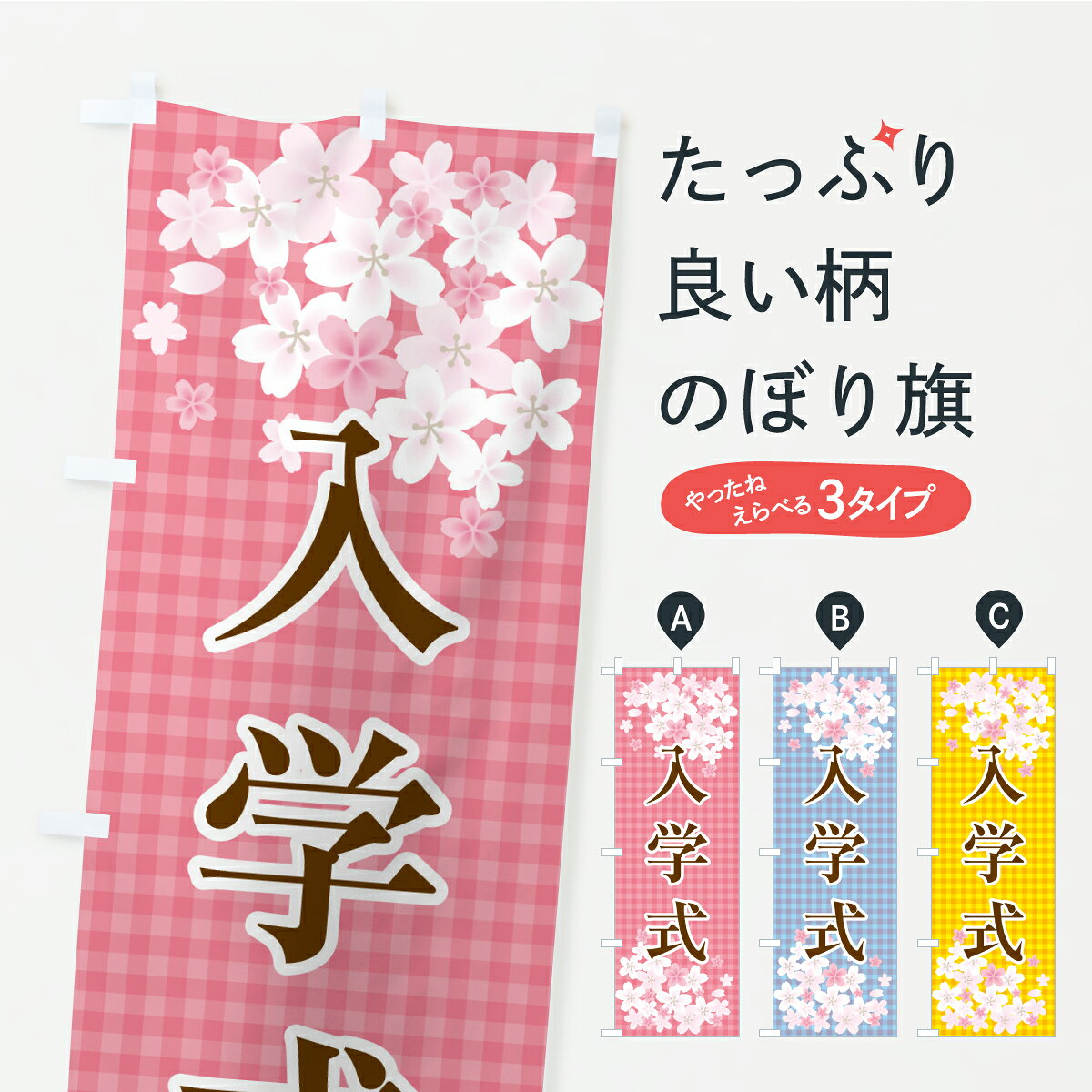 一枚一枚、職人の目で仕上げる美しいのぼり自社設備で丁寧に印刷・仕上げ。生地の目を生かした高精細プリントで、色の深みと艶やかさにこだわりました。たった1枚で店頭の空気が変わる風にはためくたび、色が“動く”。視線を集め、用件を伝え、写真にも残る...