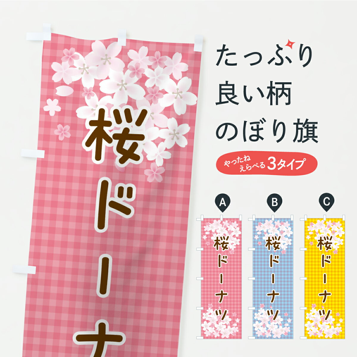 一枚一枚、職人の目で仕上げる美しいのぼり自社設備で丁寧に印刷・仕上げ。生地の目を生かした高精細プリントで、色の深みと艶やかさにこだわりました。たった1枚で店頭の空気が変わる風にはためくたび、色が“動く”。視線を集め、用件を伝え、写真にも残る...