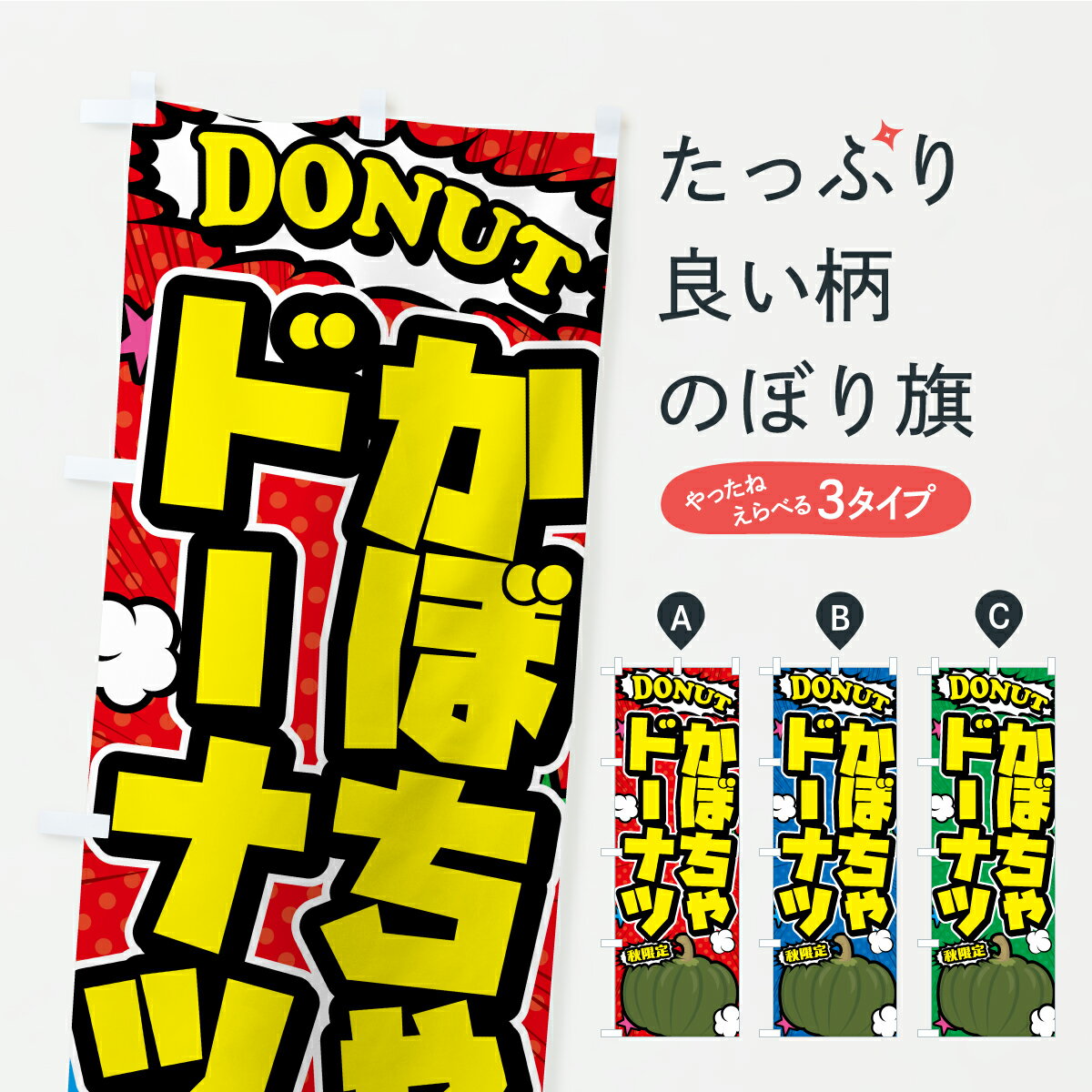 一枚一枚、職人の目で仕上げる美しいのぼり自社設備で丁寧に印刷・仕上げ。生地の目を生かした高精細プリントで、色の深みと艶やかさにこだわりました。たった1枚で店頭の空気が変わる風にはためくたび、色が“動く”。視線を集め、用件を伝え、写真にも残る...