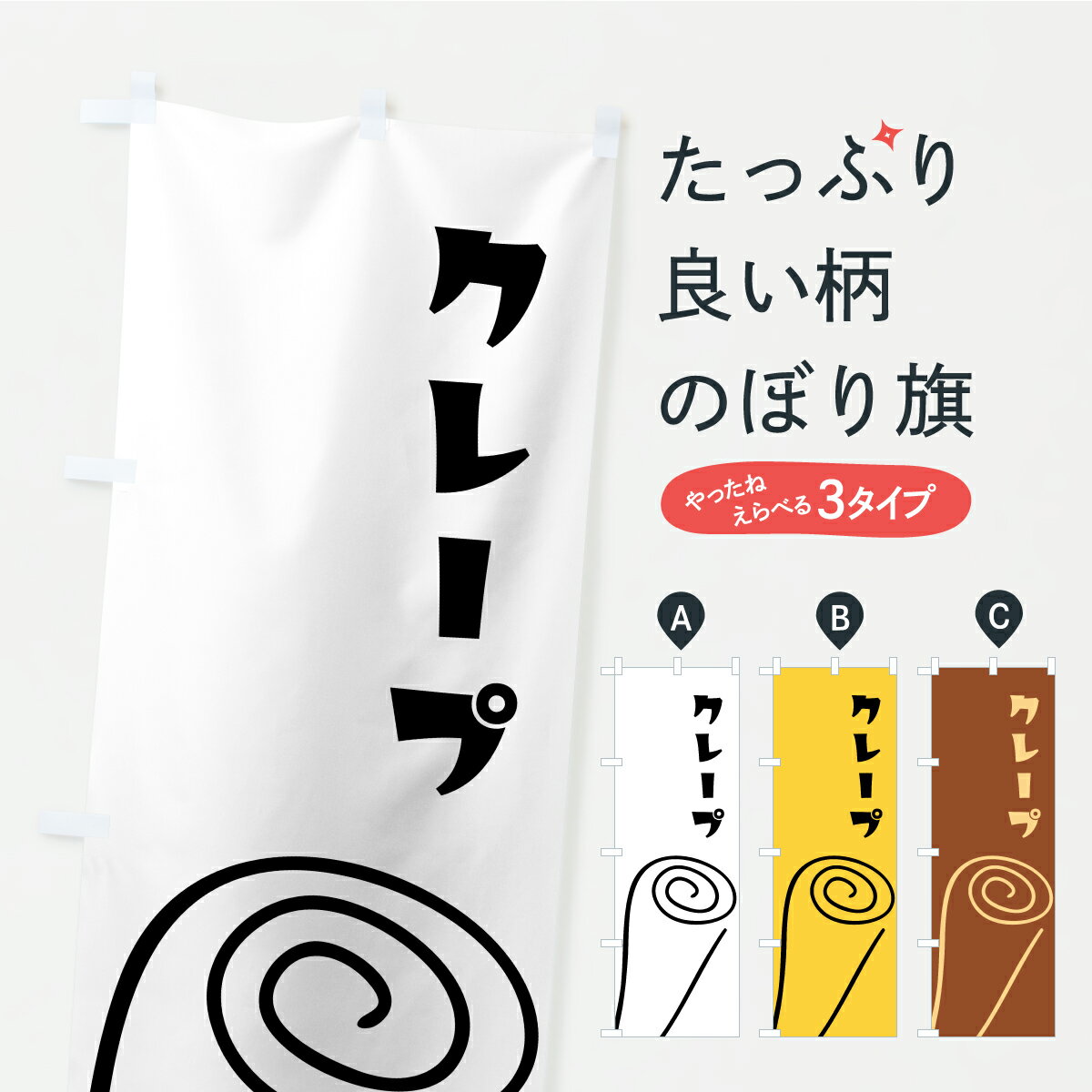 一枚一枚、職人の目で仕上げる美しいのぼり自社設備で丁寧に印刷・仕上げ。生地の目を生かした高精細プリントで、色の深みと艶やかさにこだわりました。たった1枚で店頭の空気が変わる風にはためくたび、色が“動く”。視線を集め、用件を伝え、写真にも残る...