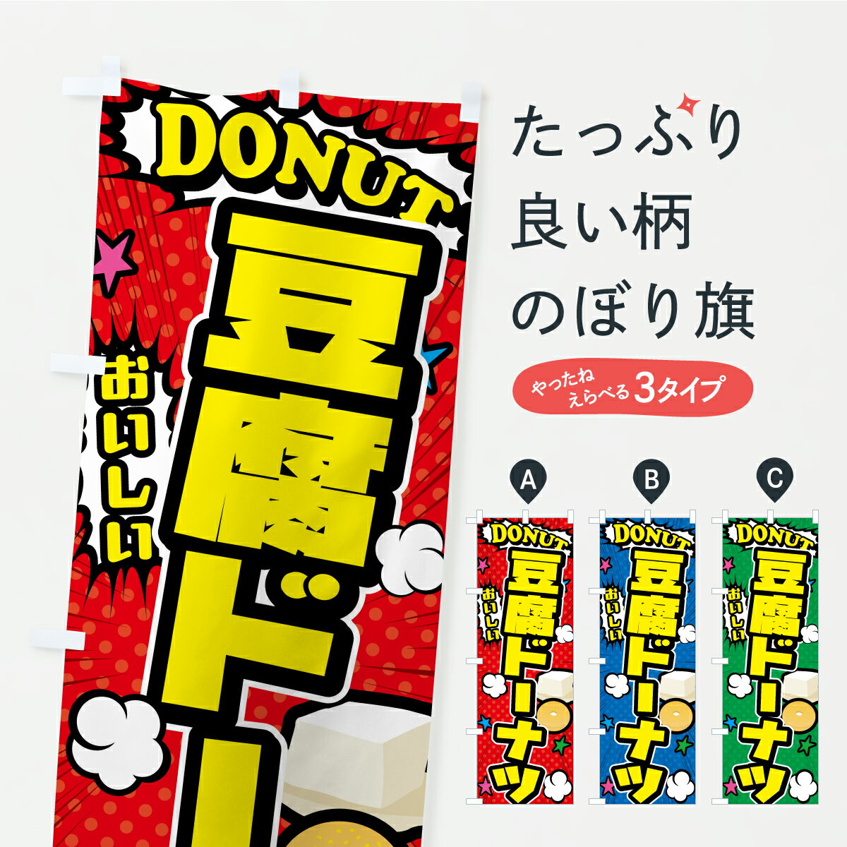 一枚一枚、職人の目で仕上げる美しいのぼり自社設備で丁寧に印刷・仕上げ。生地の目を生かした高精細プリントで、色の深みと艶やかさにこだわりました。たった1枚で店頭の空気が変わる風にはためくたび、色が“動く”。視線を集め、用件を伝え、写真にも残る...