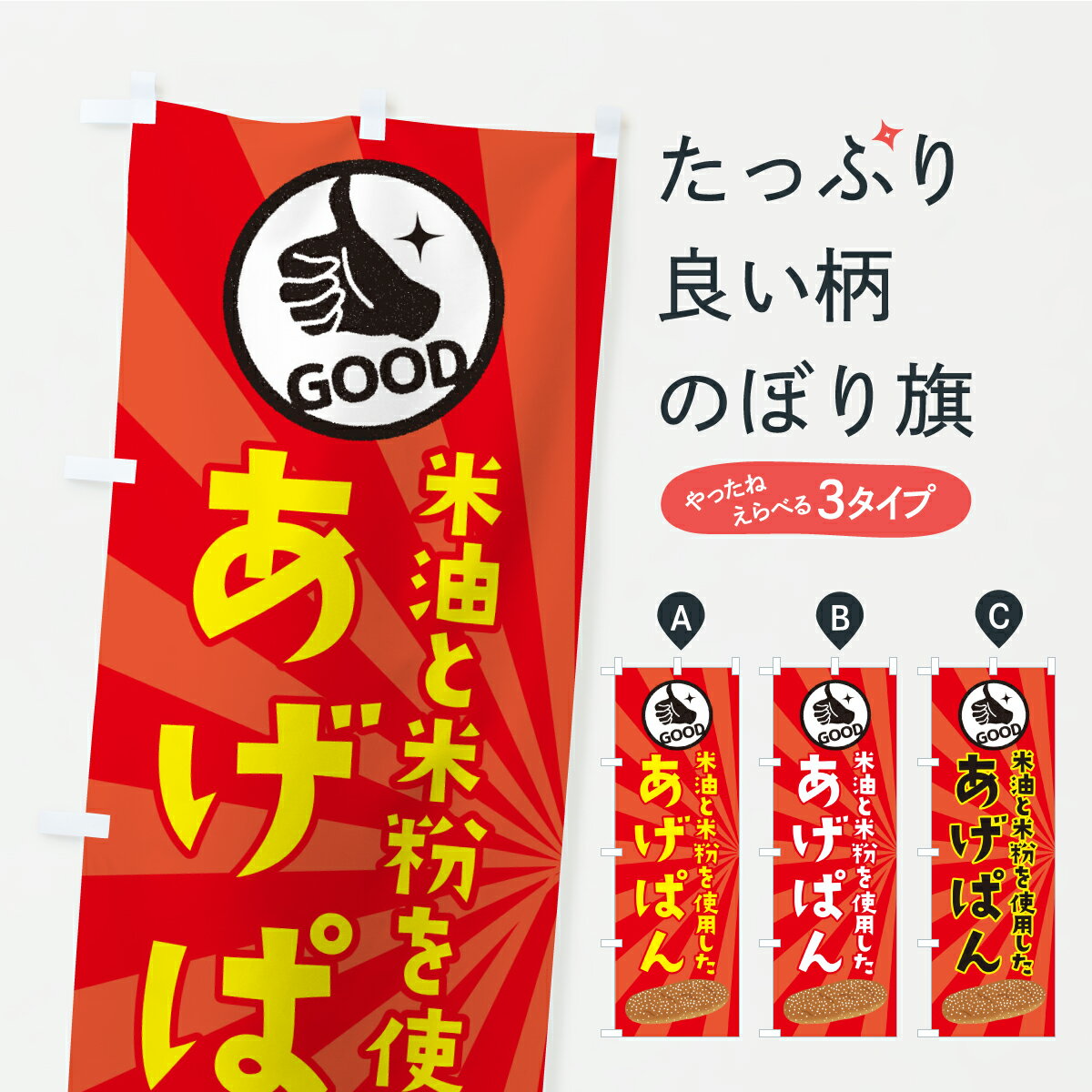 一枚一枚、職人の目で仕上げる美しいのぼり自社設備で丁寧に印刷・仕上げ。生地の目を生かした高精細プリントで、色の深みと艶やかさにこだわりました。たった1枚で店頭の空気が変わる風にはためくたび、色が“動く”。視線を集め、用件を伝え、写真にも残る...